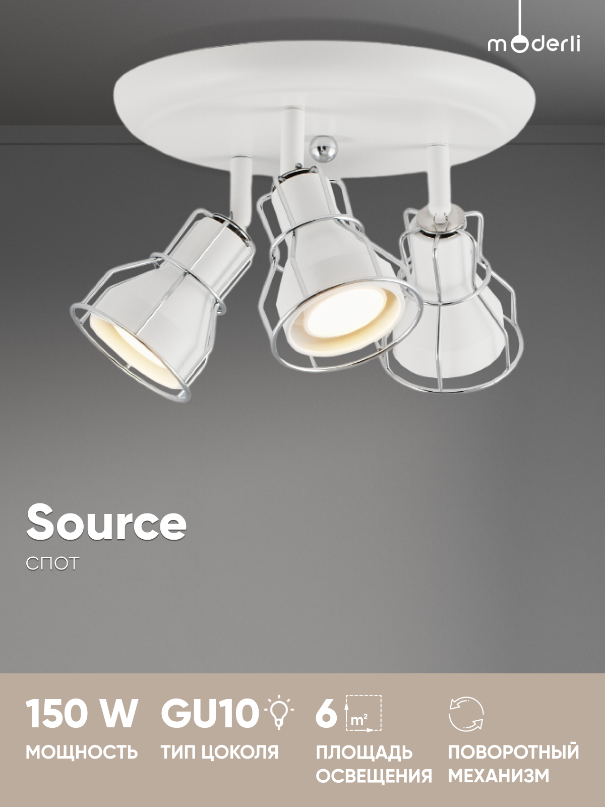 Спот Moderli V2703-3C Source, GU10, 150Вт, поворотные плафоны 3 шт, белый