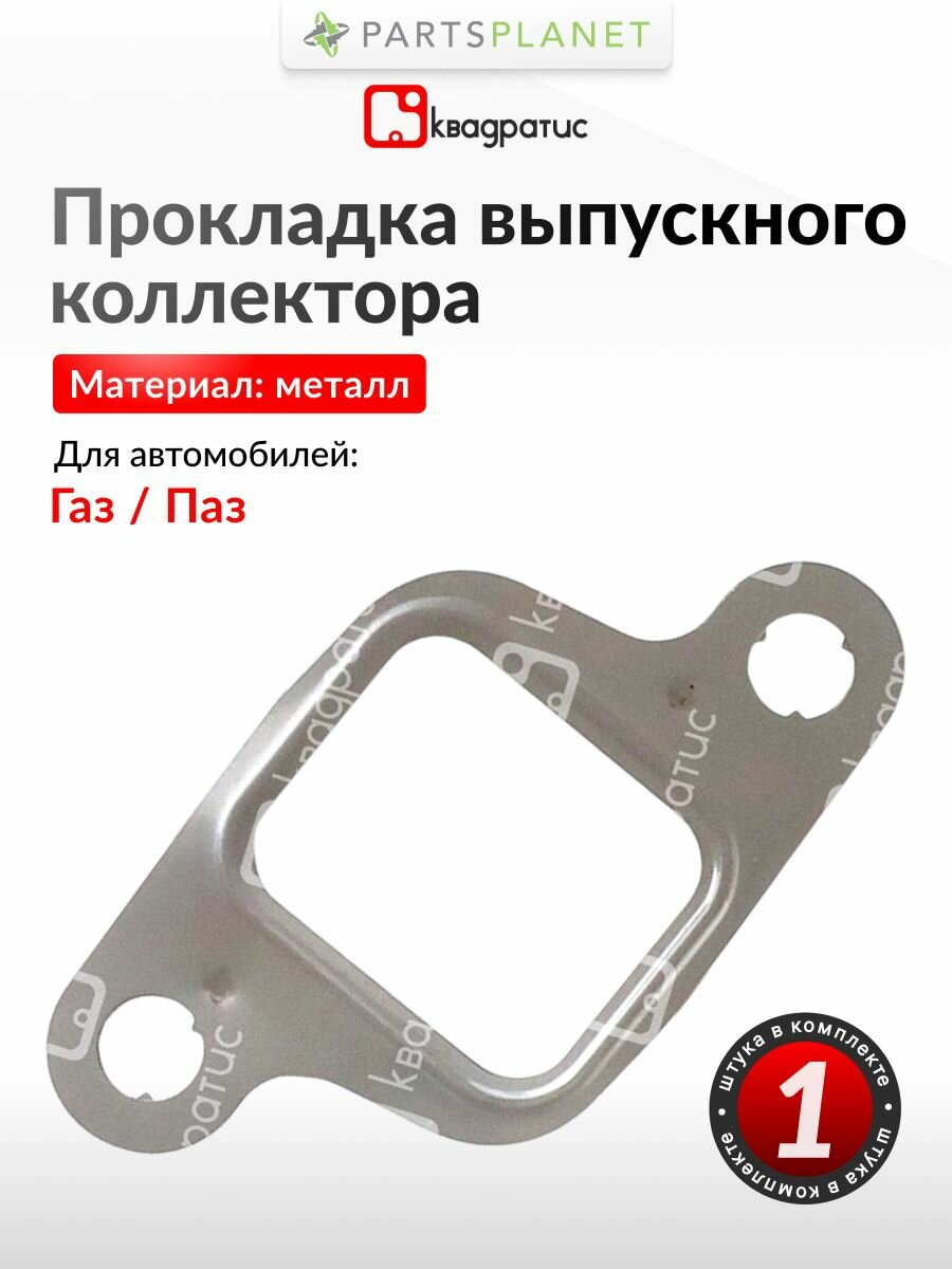 Прокладка выпускного коллектора на Газ 33098, 3308 Садко, ПАЗ 32053, 320412, 320402, 4234