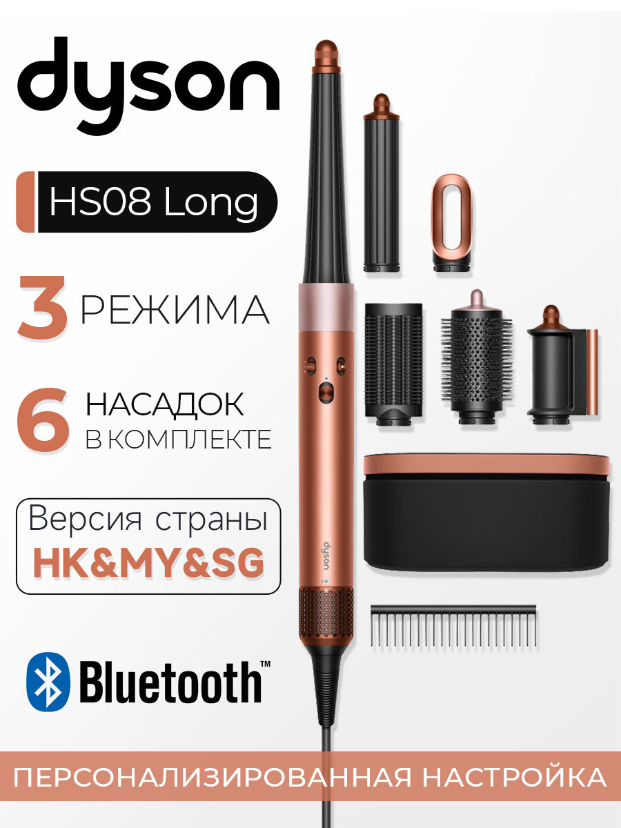 Стайлер Dyson Airwrap i.d. Long HS08, HK, Amber Silk, HK