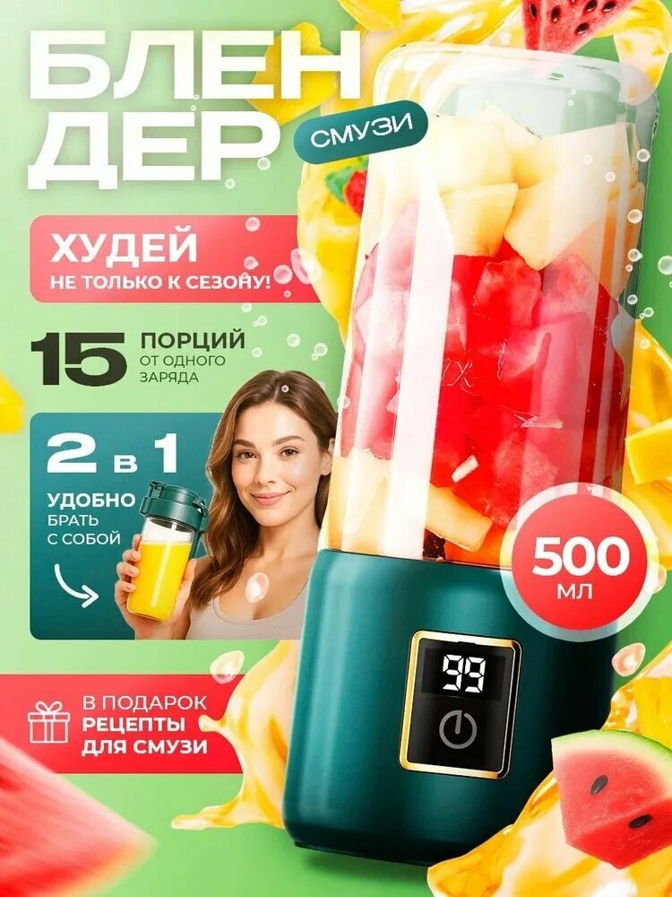 Портативный блендер для смузи, зеленый