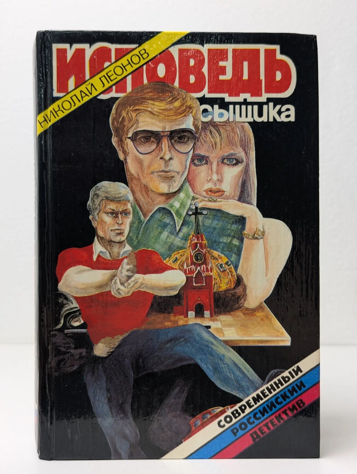 Исповедь сыщика Николай Леонов 1994