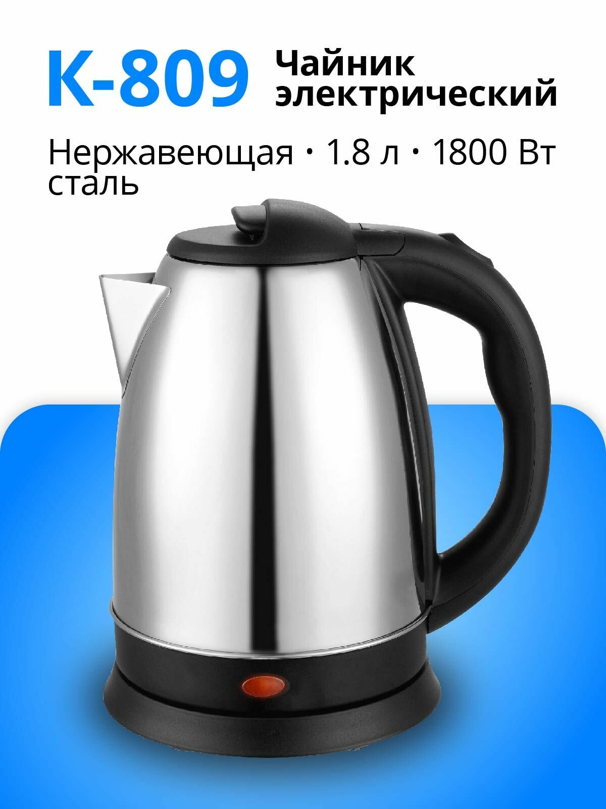 Чайник эл. K-809 (1,8л, поворот на 360°, свет. индикат. раб, корп. из нерж. стали, 1800Вт)
