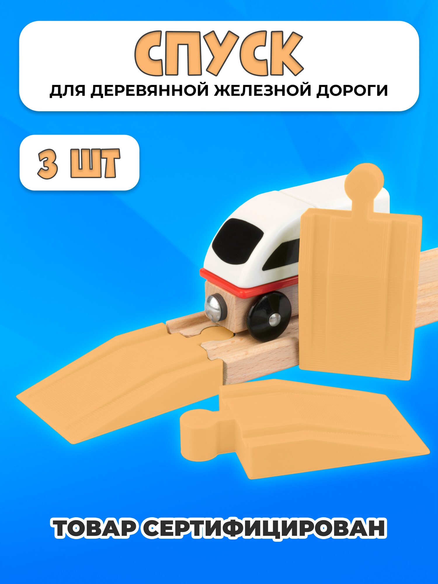Спуск для деревянной железной дороги Икеа Лиллабу (Lillabo), Брио (Brio) 3шт