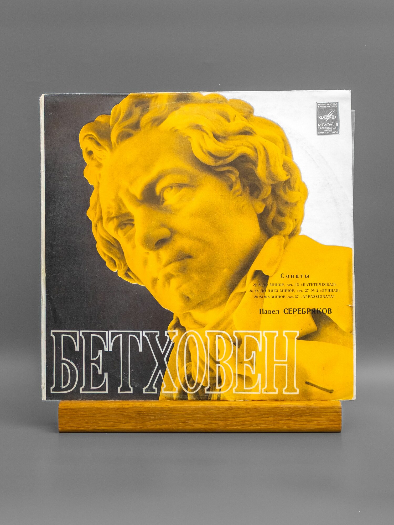 Бетховен (Beethoven) - Соната №8 Патетическая, №27 Лунная, №23 Апассионата / виниловая пластинка LP NM