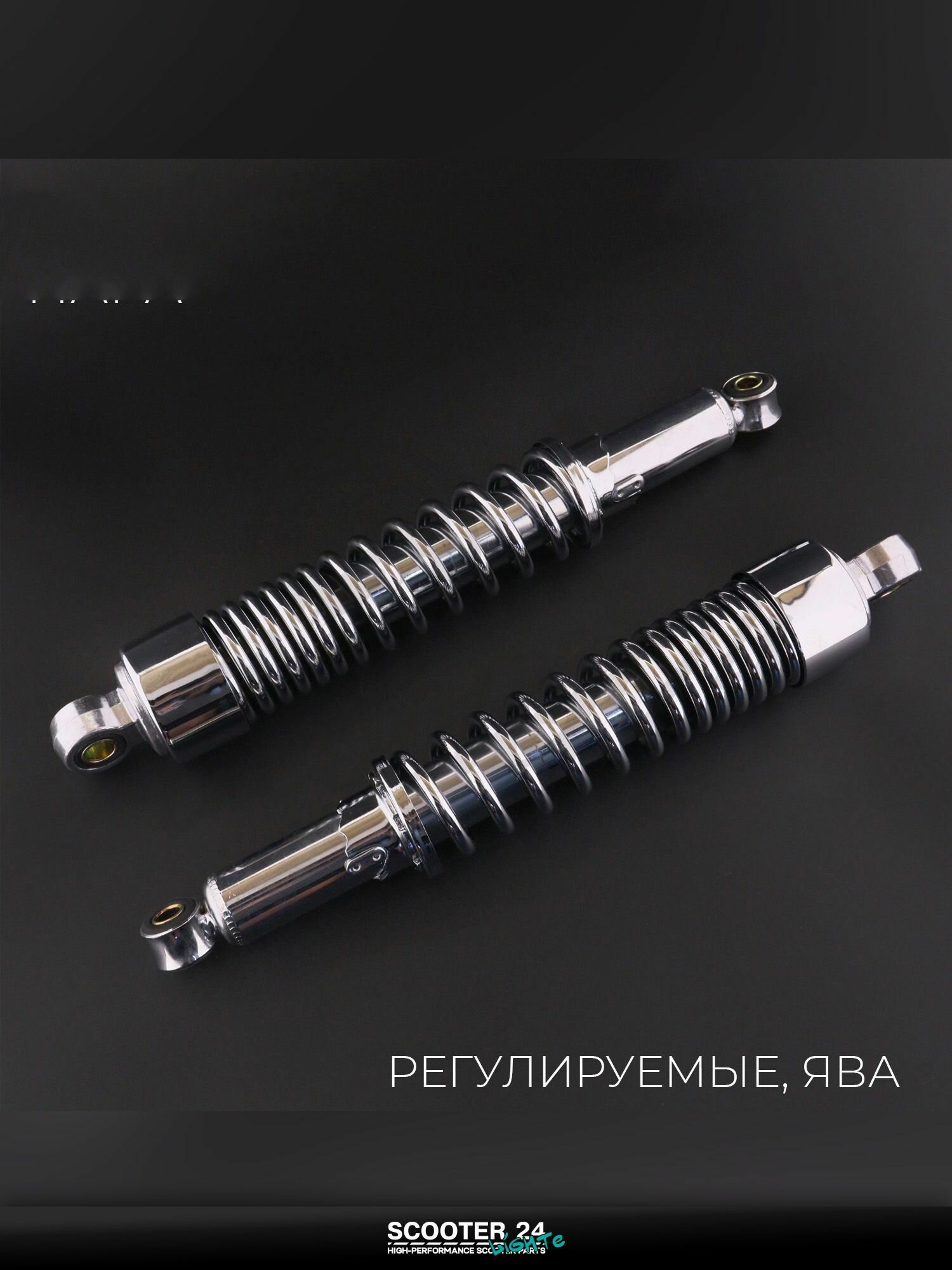 Амортизаторы (пара) на мотоцикл и мопед ЯВА 340 мм, регулируемые (хром) "SDTW"