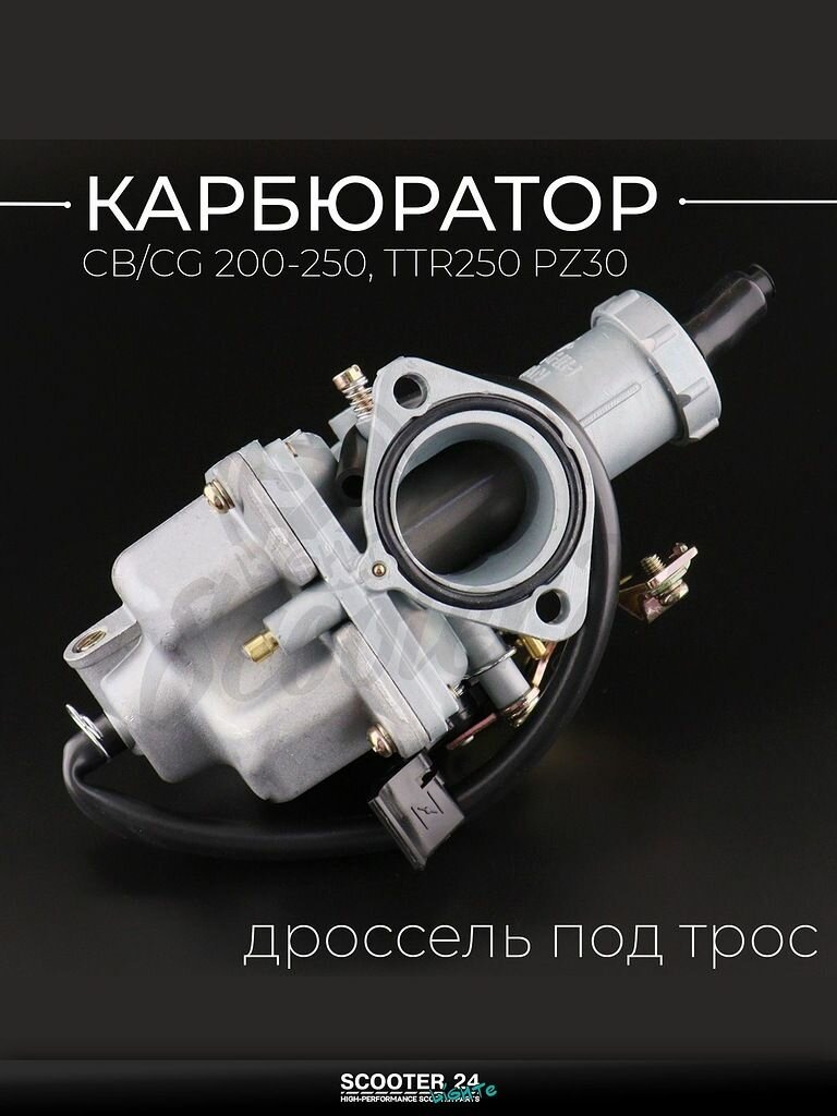 Карбюратор на китайский мотоцикл / эндуро / мопед CB / CG 200-250, TTR250 PZ30 (дроссель под трос) "KOMATCU"