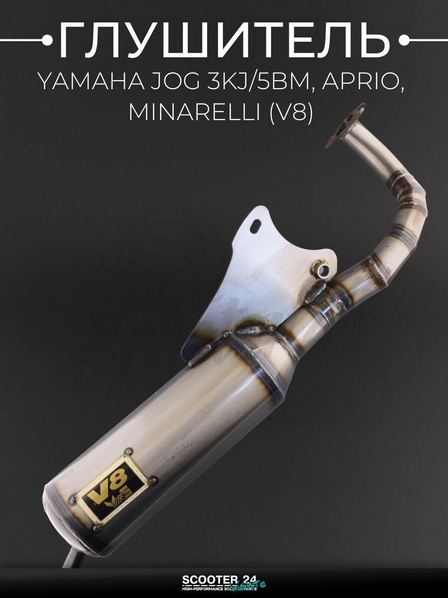 Глушитель для скутера и мотоцикла Yamaha JOG 3KJ / 5BM, Aprio, Minarelli / Ямаха Джог, Априо (V8) "BEEZMOTO"