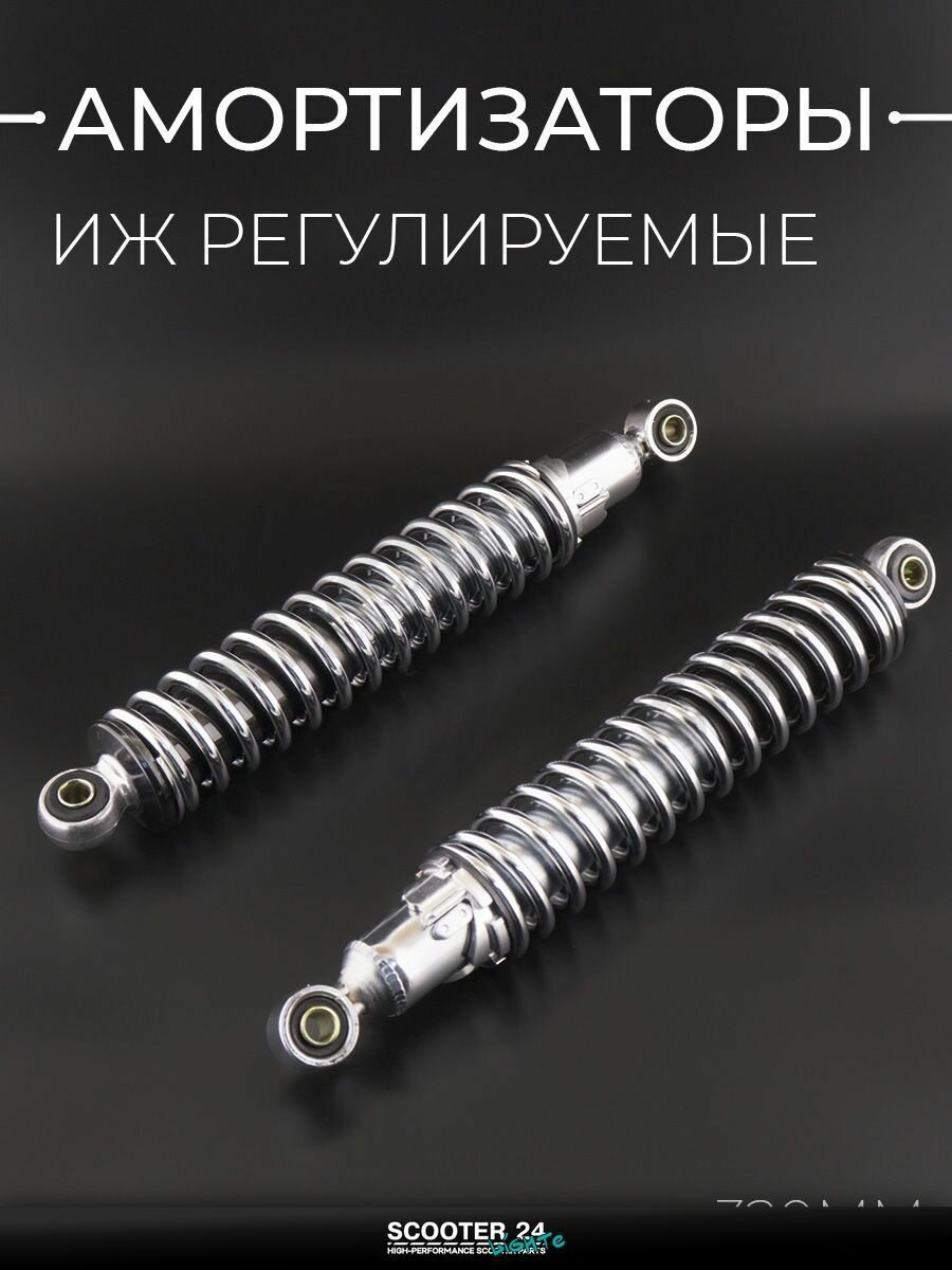 Амортизаторы (пара) на мотоцикл ИЖ 320 мм, регулируемые, без рычага (хром) "SDTW"