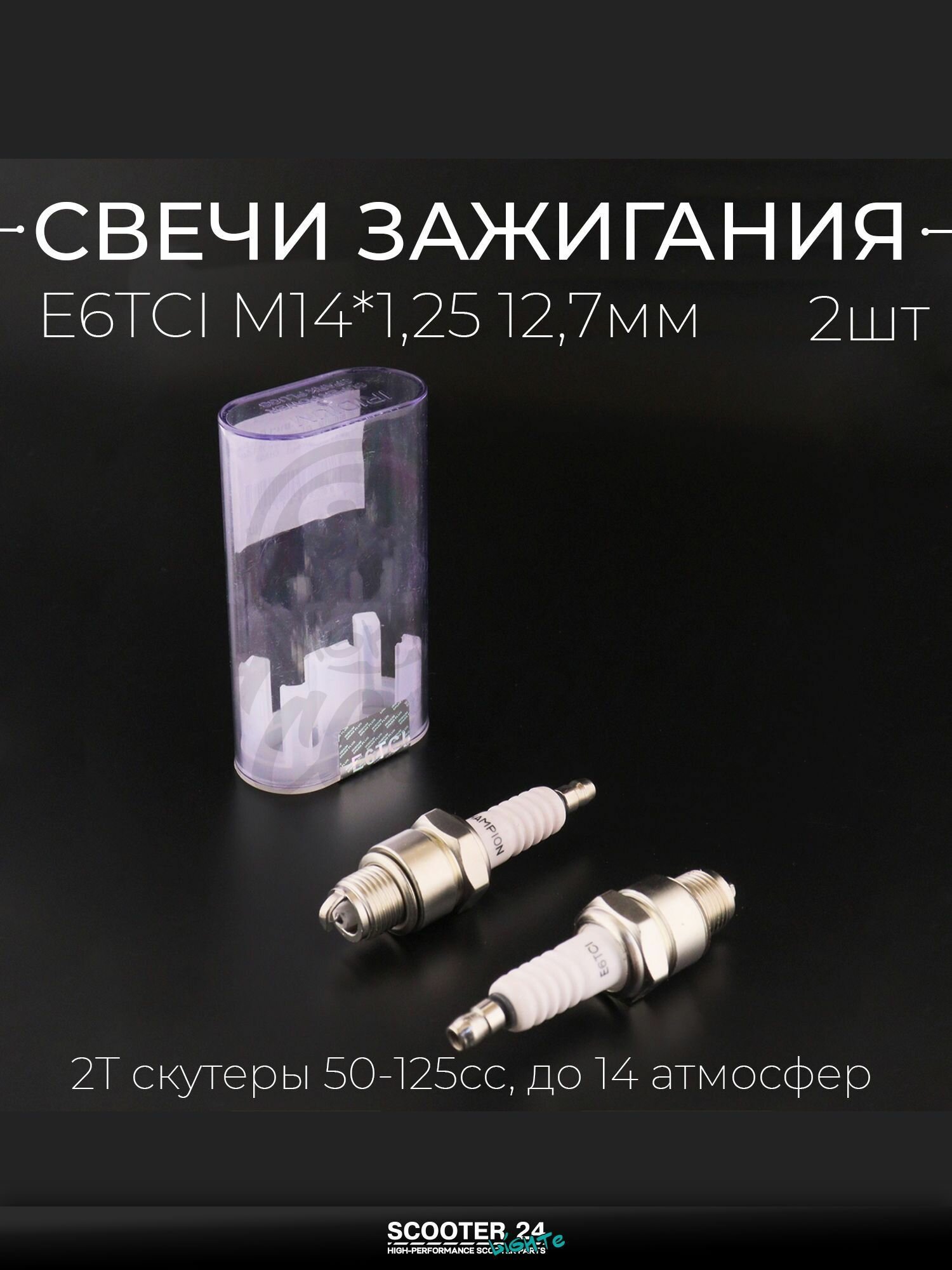 Свеча E6TCI M14*1,25 12,7 мм "IRIDIUM" для мотоцикла скутера и другой мототехники (2T скутеры 50-125сс, до 14 атмосфер) "CHAMP" (2шт)