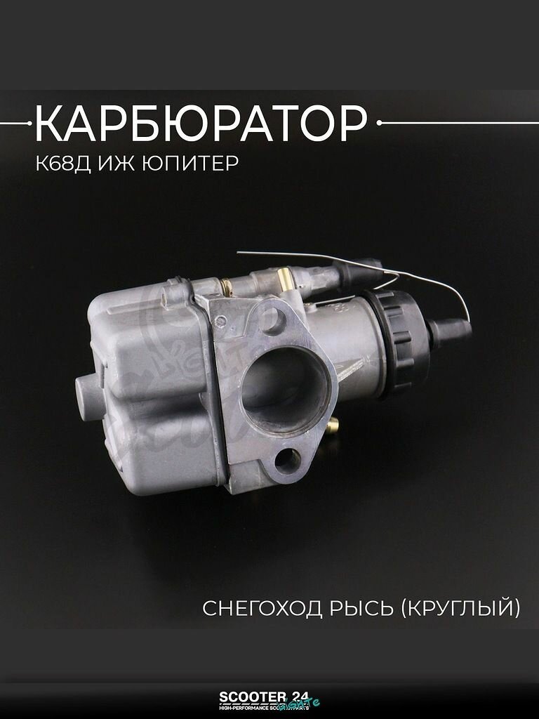 Карбюратор К68Д на мотоцикл ИЖ юпитер снегоход рысь (круглый) "BEEZMOTO"