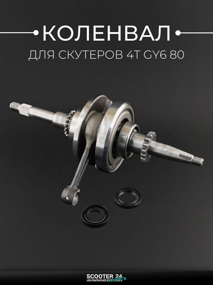 Коленвал на китайский 4Т мотоцикл / скутер / мопед GY6 80 кубов (под сепаратор 13 мм, сальники) (шестерня маслонососа 16T) (+сальники) (mod.B)