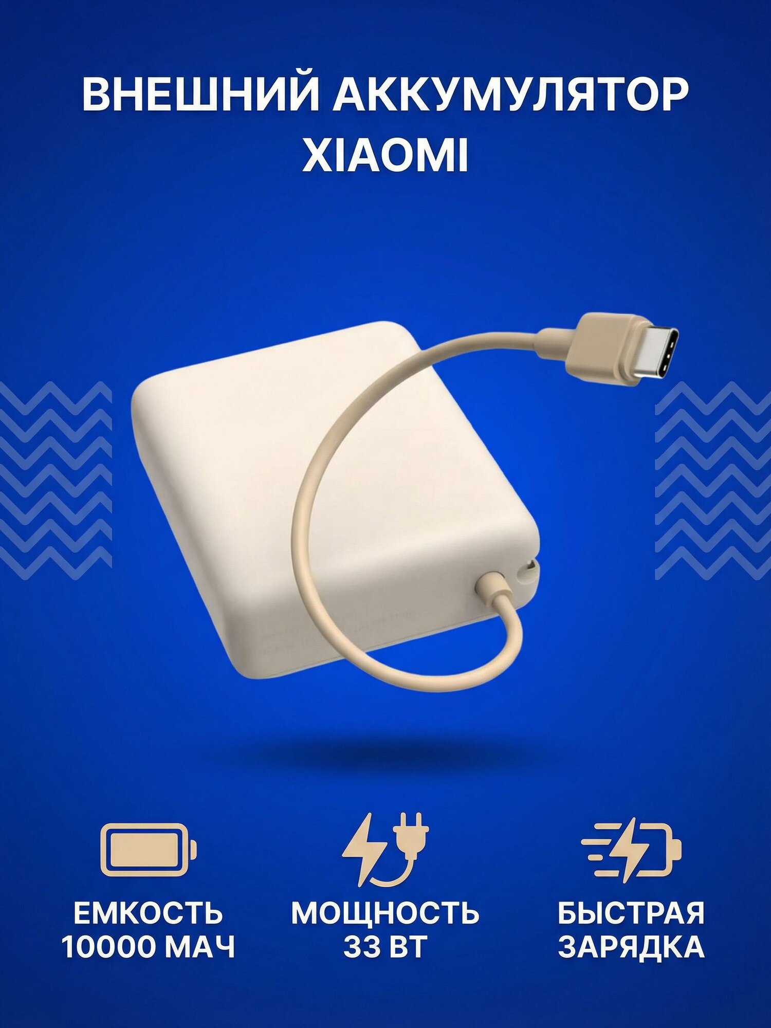 Внешний аккумулятор Xiaomi Power Bank 33W 10000 mah (PB1033MI) Light Brown