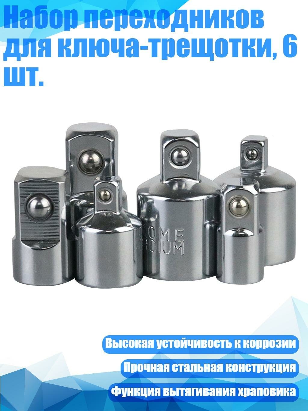 Набор переходников для ключа-трещотки, 6 шт.