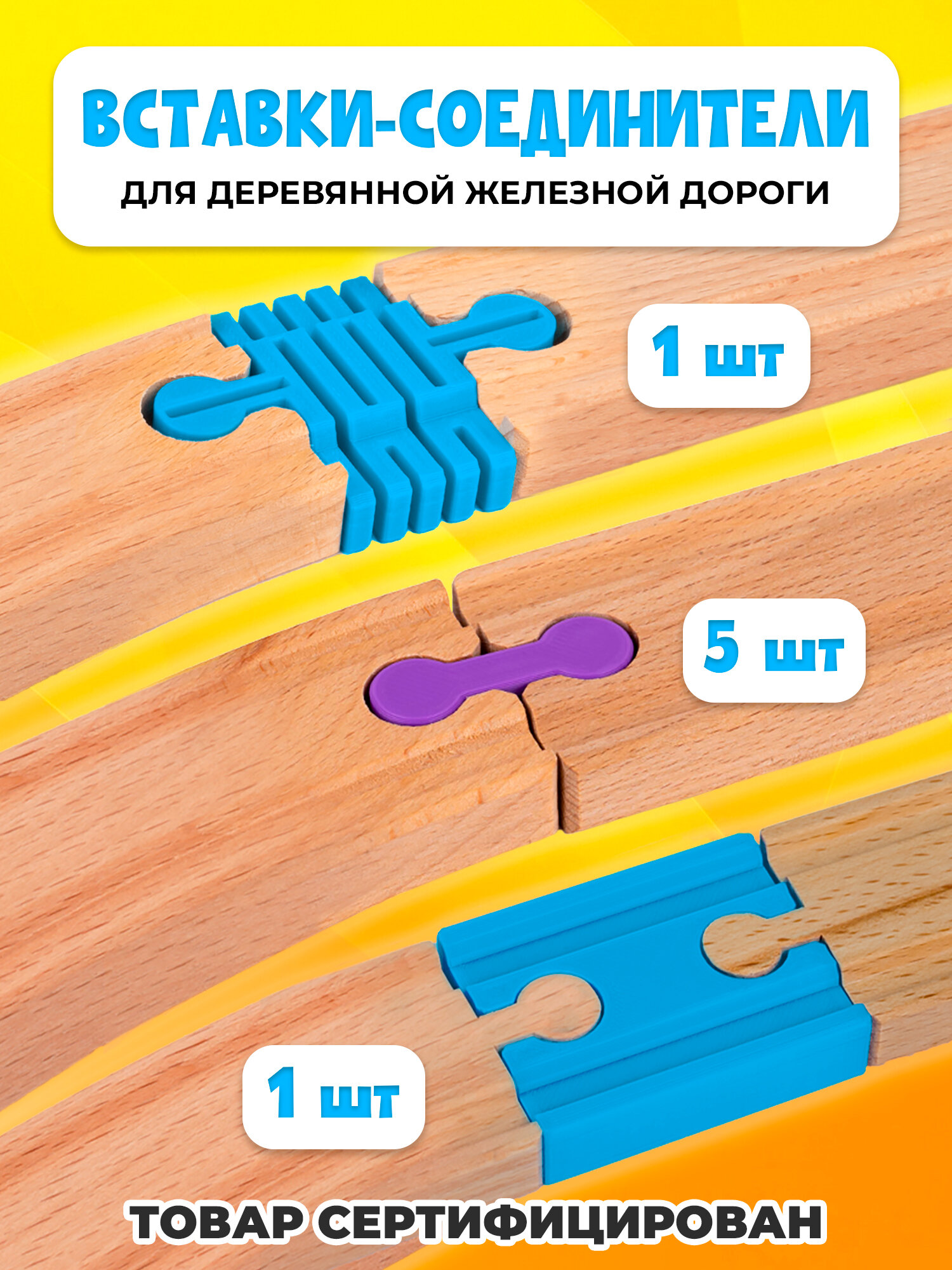 Соединительные элементы для деревянной железной дороги 7шт для Икеа Лиллабу (Lillabo), Брио (Brio)