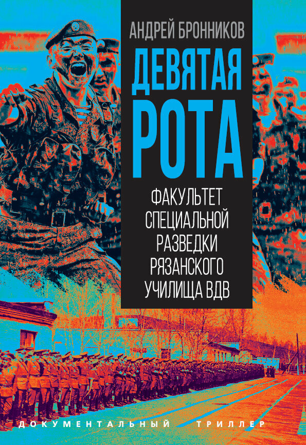 Девятая рота. Факультет специальной разведки Рязанского училища ВДВ(Документальный триллер)_Бронников А. Э.