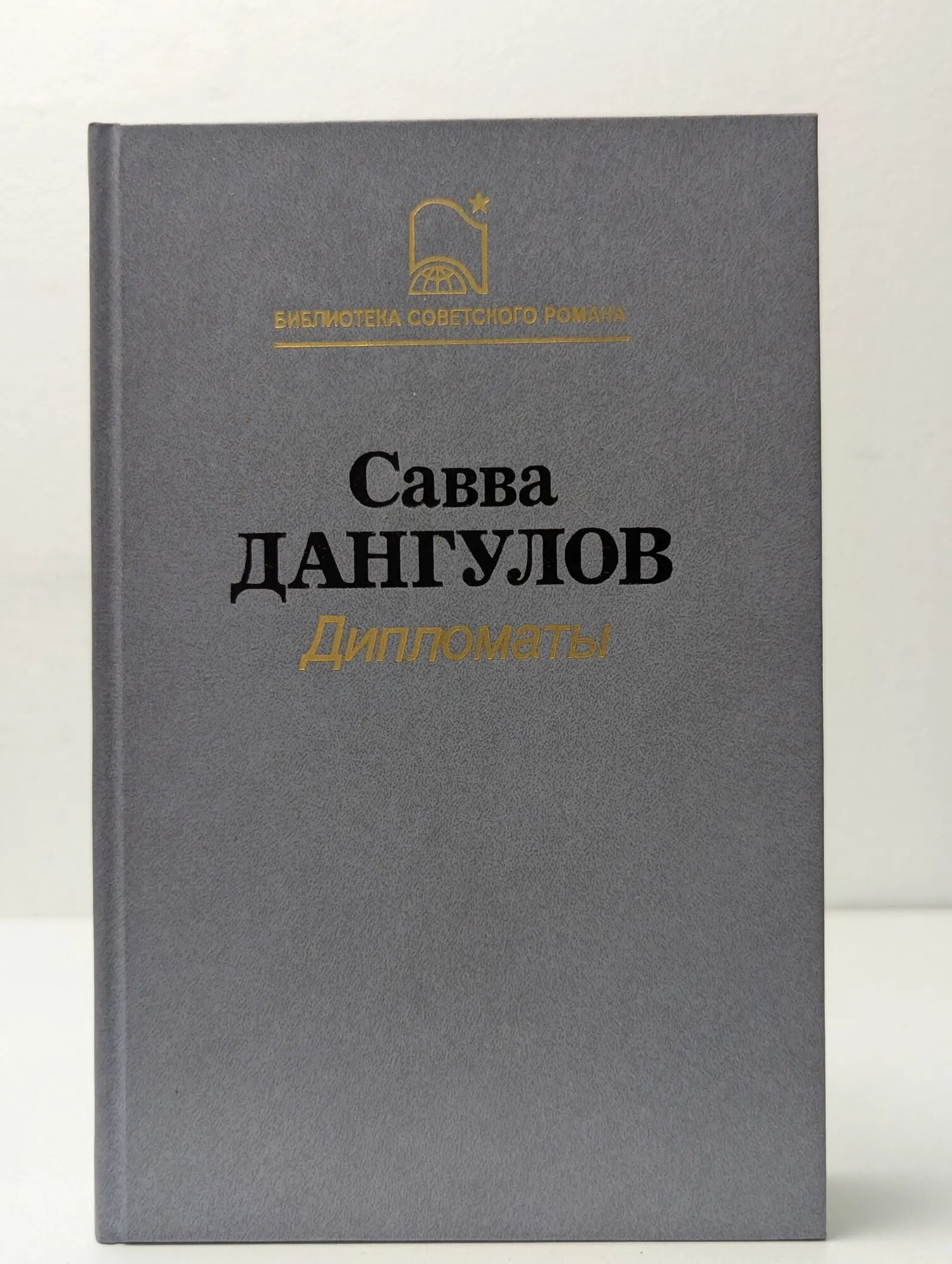 Дипломаты Дангулов Савва Артемович 1988