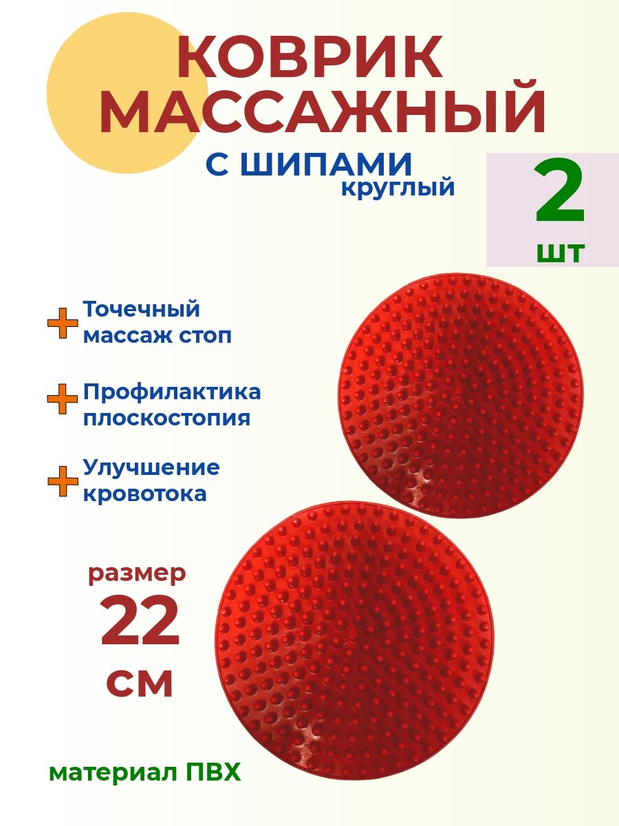 Комплект массажных круглых ковриков 22см, 2 штуки /ортопедический коврик/ массажный коврик для ног