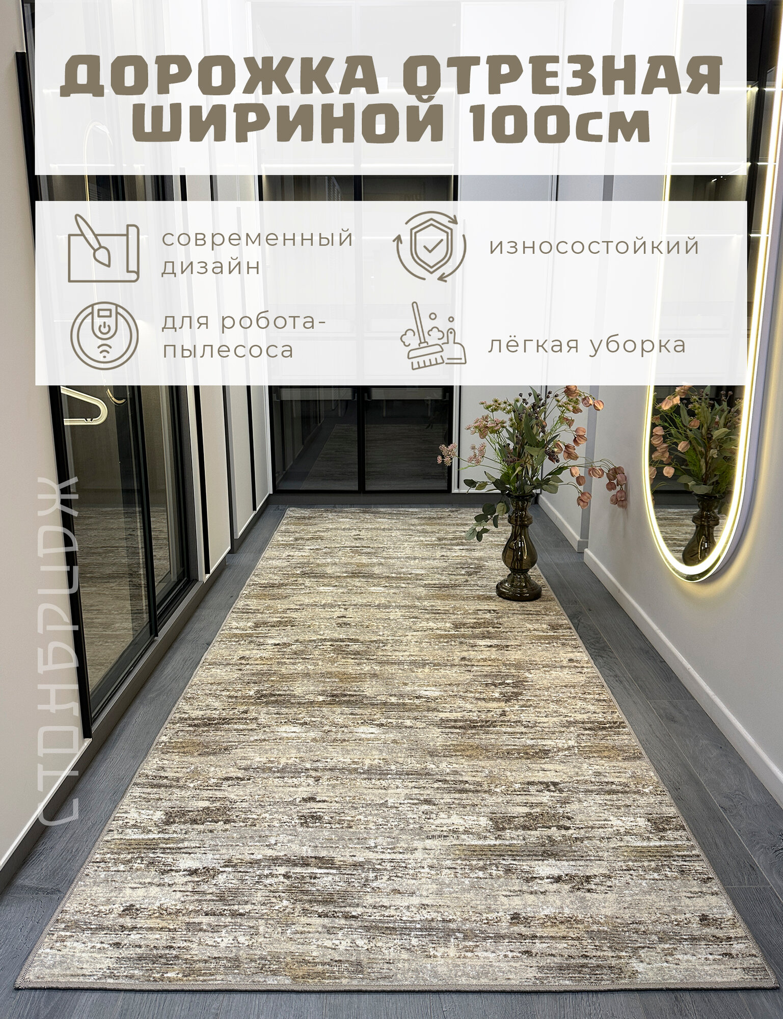 Ковровая дорожка на пол 100х400 см, "Стонбридж" нескользящий