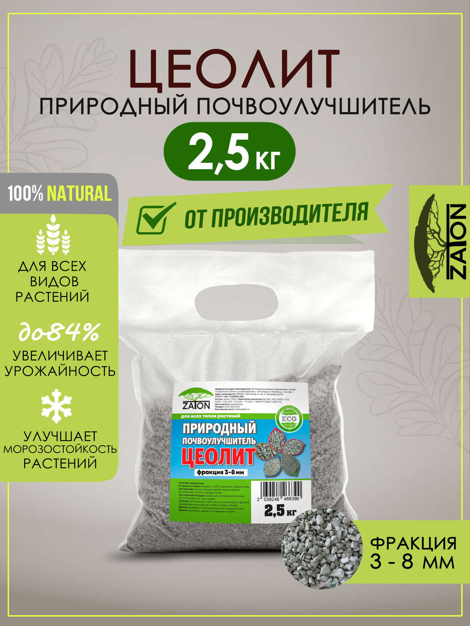 Удобрение для растений, почвоулучшитель, цеолит для рассады фракция 3-8мм 2,5кг