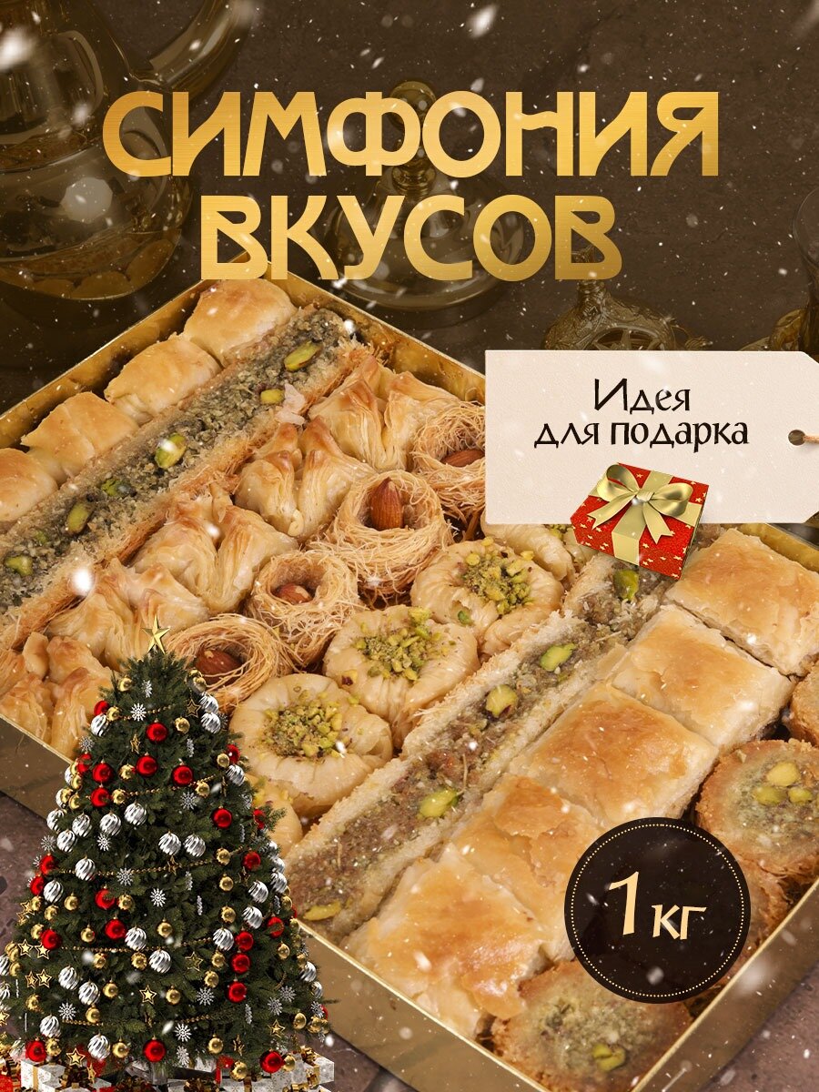 Пахлава сирийские сладости "Симфония вкусов" , органическая, с орехами, 1 кг