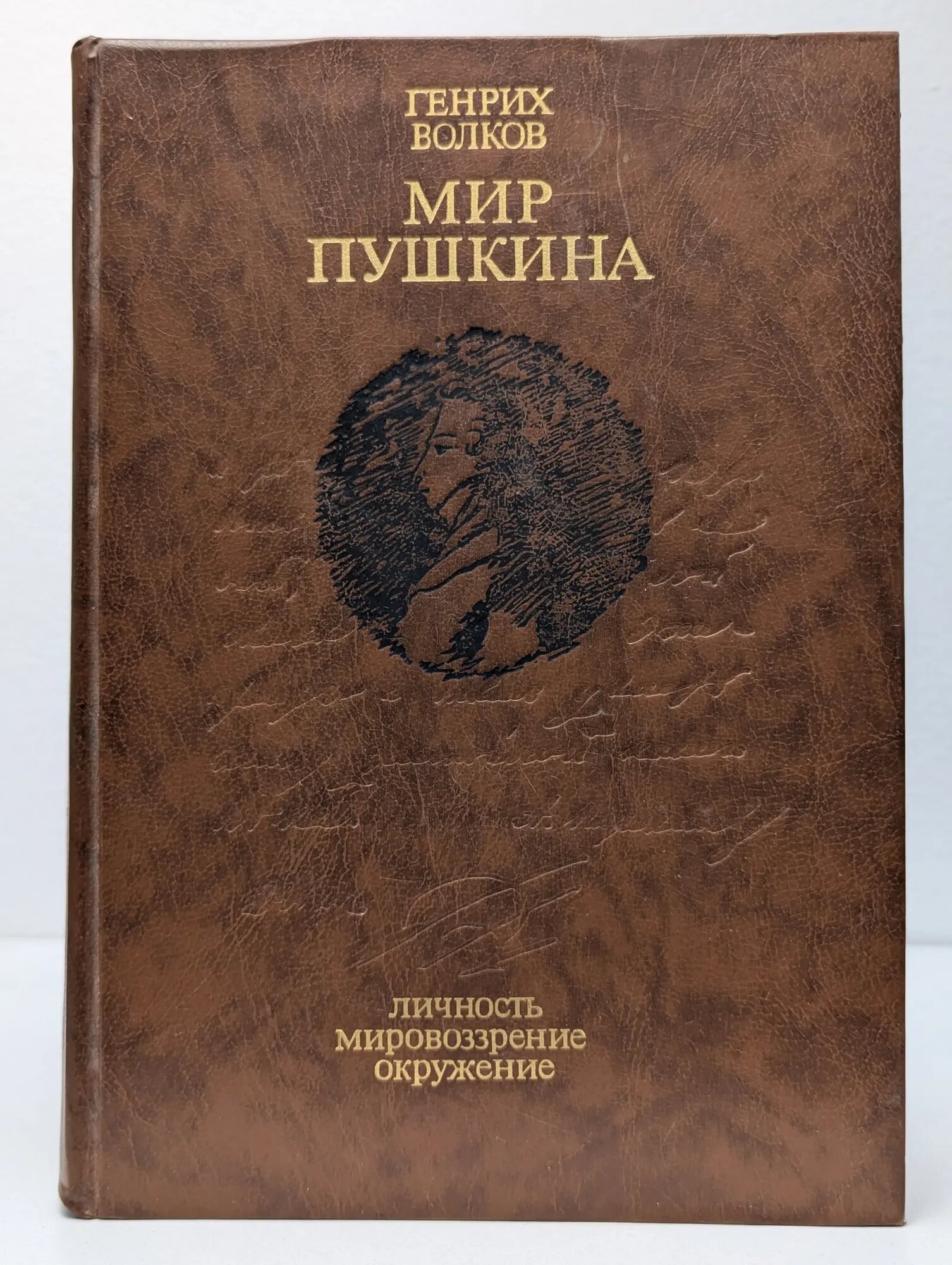 Мир Пушкина. Личность. Мировоззрение. Окружение Волков Генрих Николаевич 1989