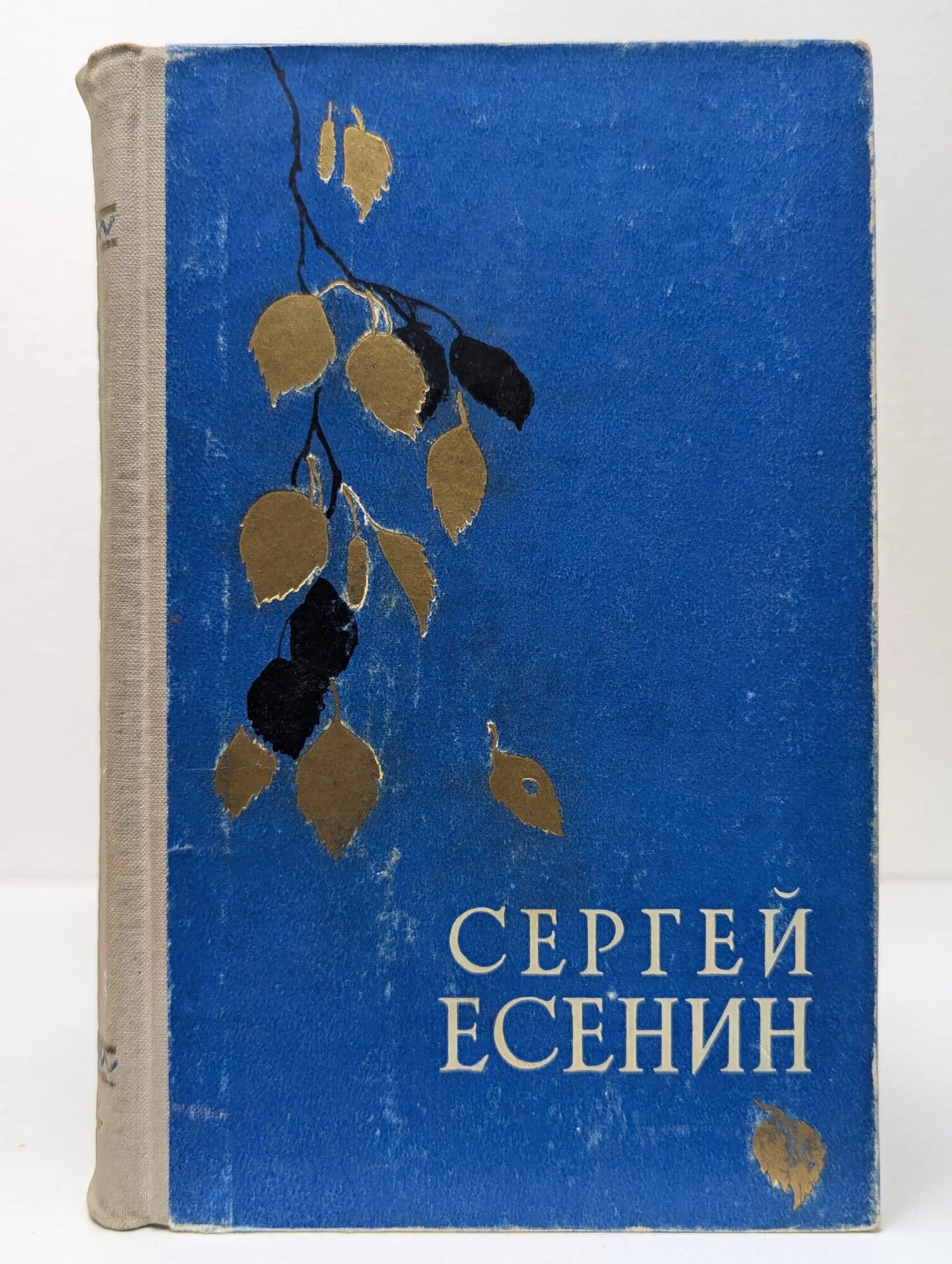 Сергей Есенин. Стихи Есенин Сергей Александрович 1958