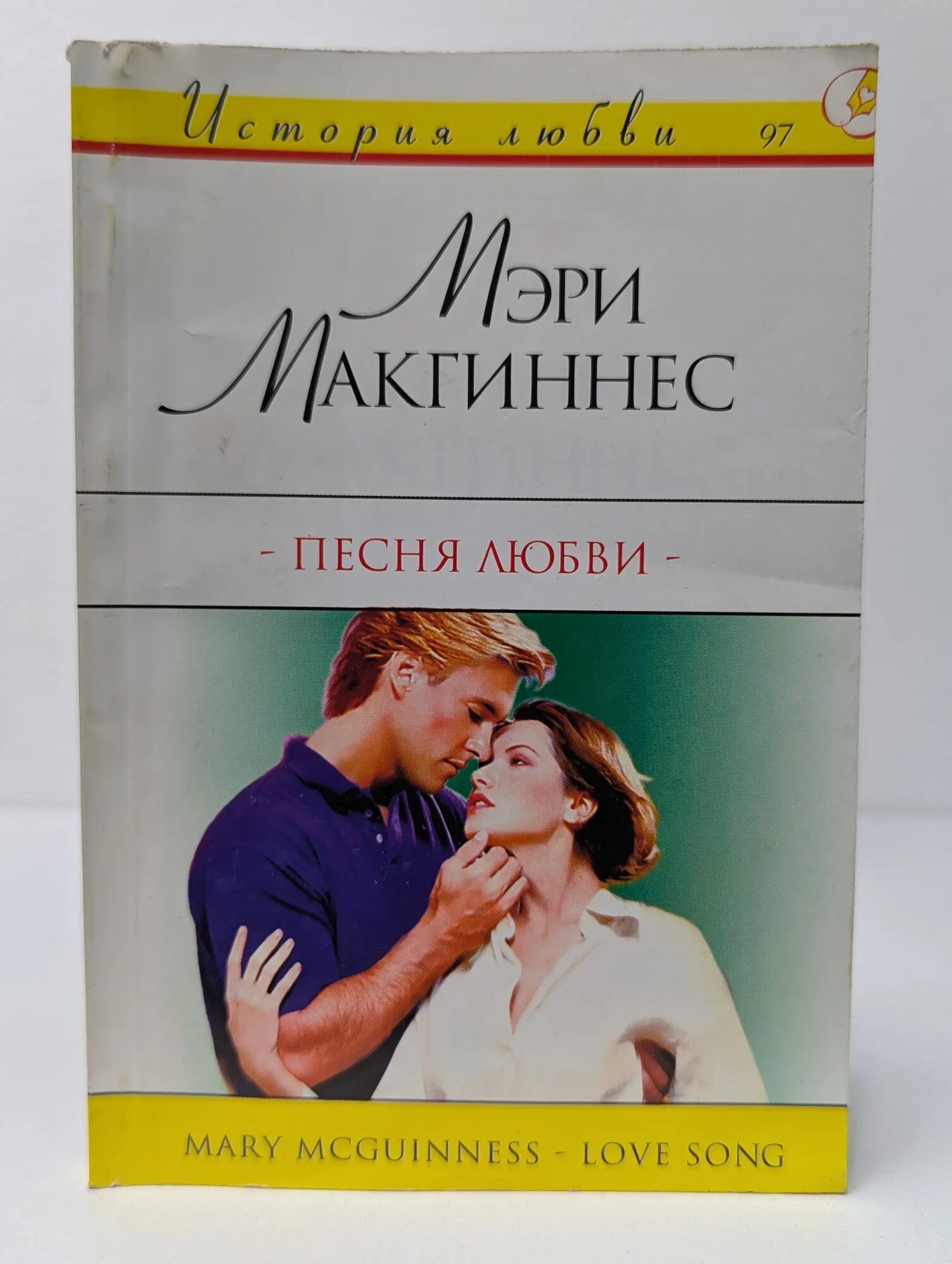 История любви. Песня любви Макгиннес Мэри 2003