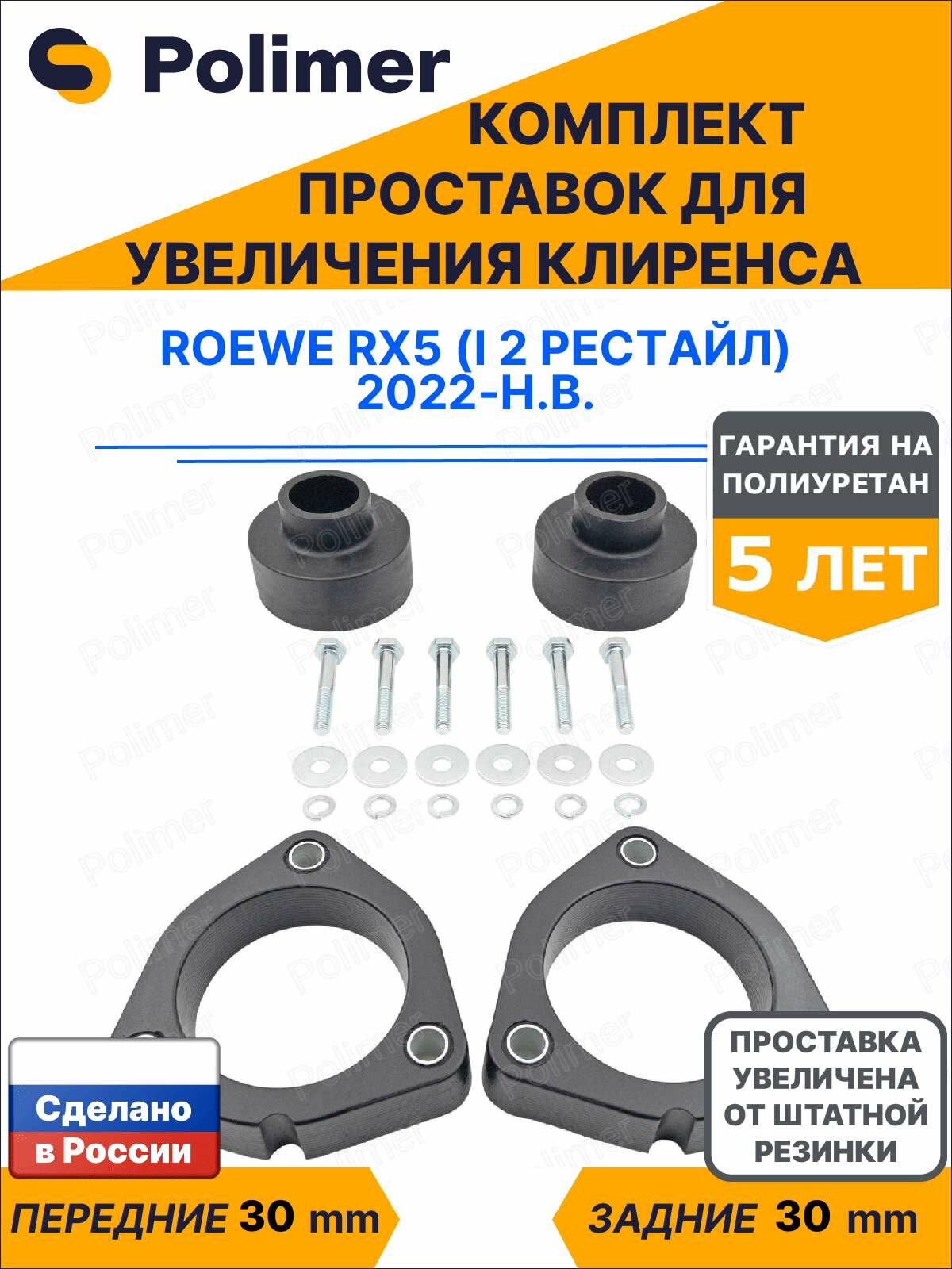 Комплект проставок увеличения клиренса Roewe RX5 (I 2 рестайл) 2022-Н. В. - полиуретан 30 мм