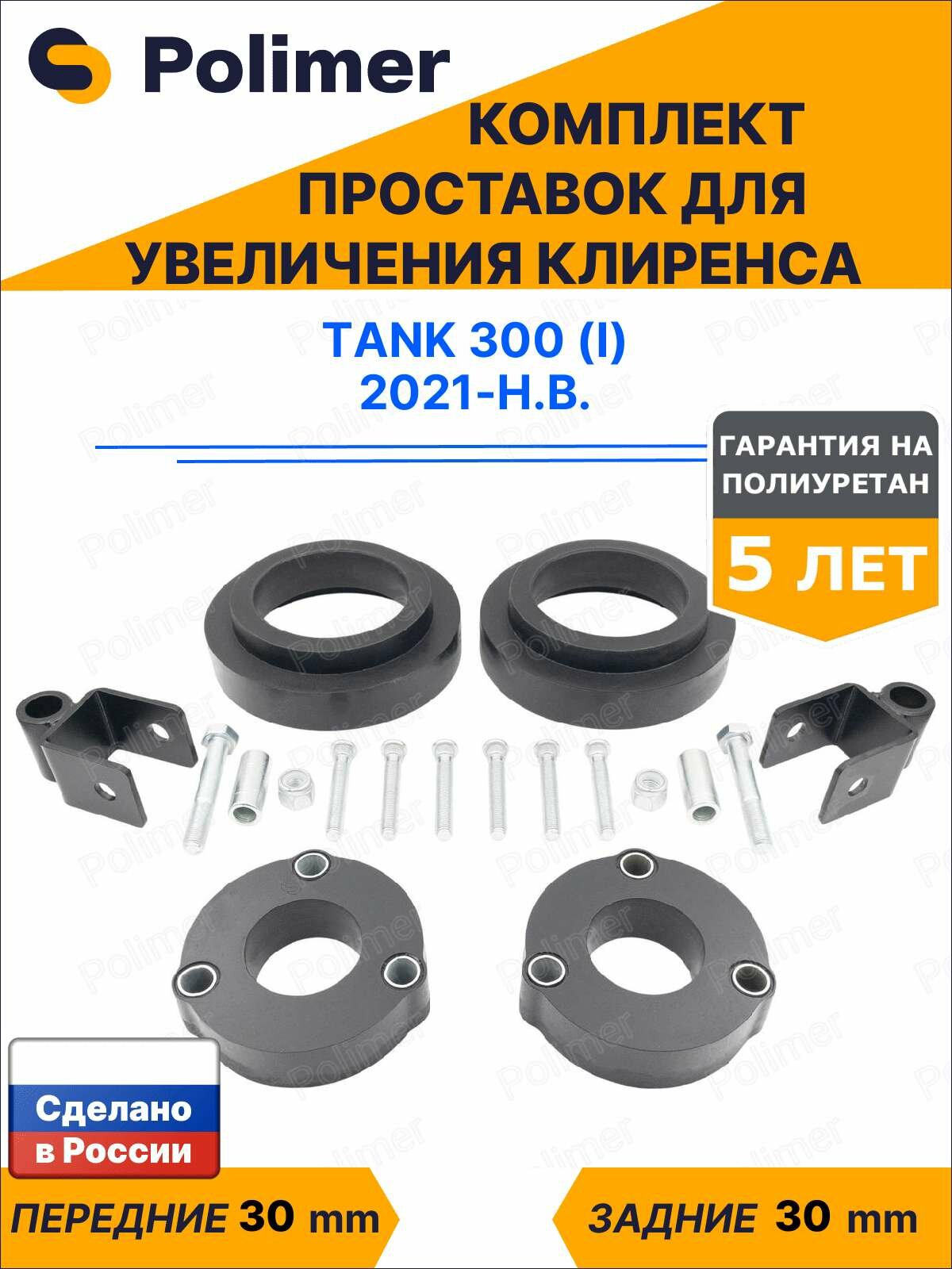 Комплект проставок увеличения клиренса TANK 300 (I) 2021-Н. В. - полиуретан 30 мм