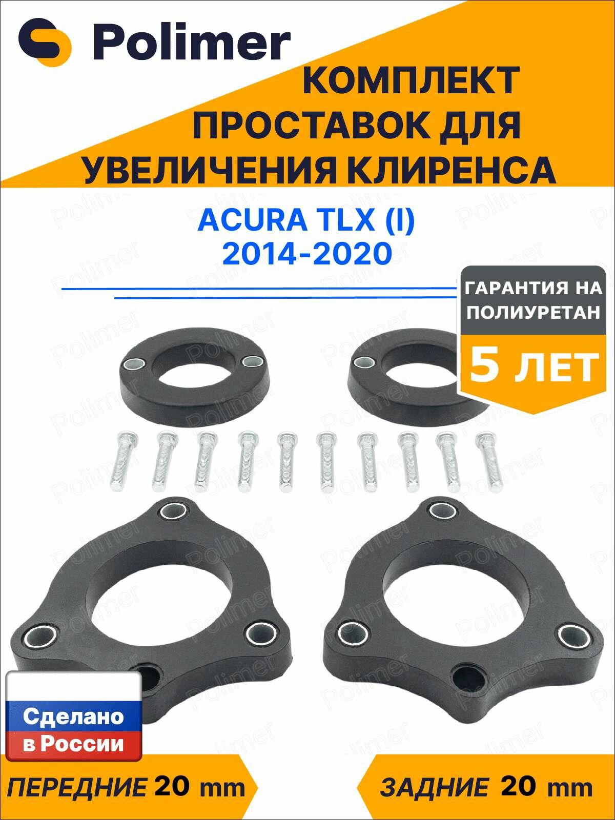 Комплект проставок увеличения клиренса Acura TLX (I) 2014-2020 - полиуретан 20 мм