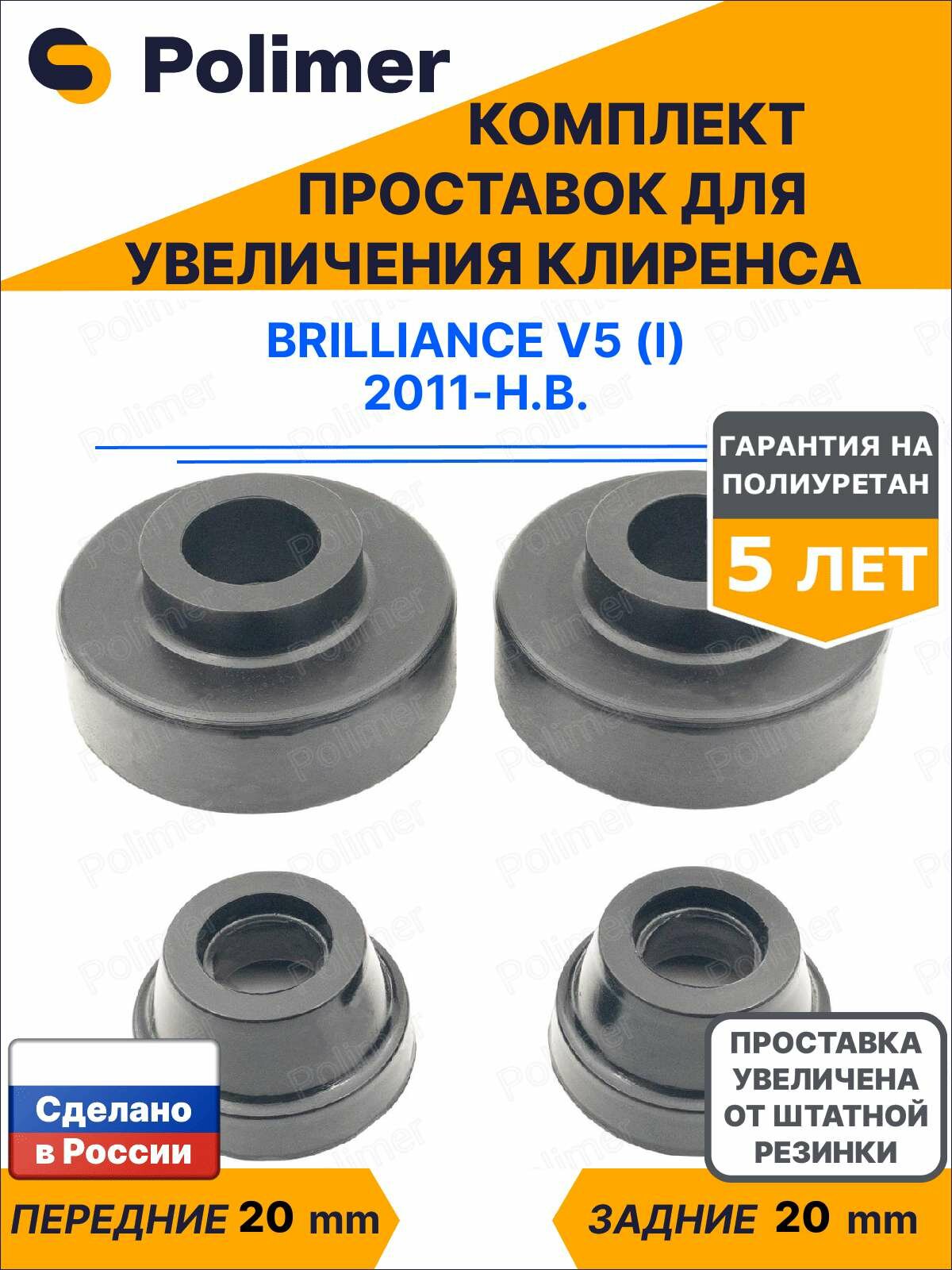 Комплект проставок увеличения клиренса Brilliance V5 (I) 2011-Н. В. - передние ABS пластик 20 мм, задние полиуретан 20 мм