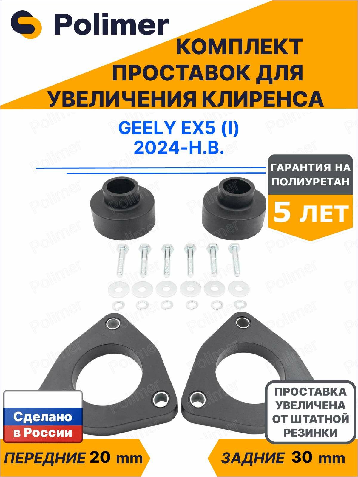 Комплект проставок увеличения клиренса Geely EX5 (I) 2024-Н. В. - полиуретан, передние 20 мм, задние 30 мм