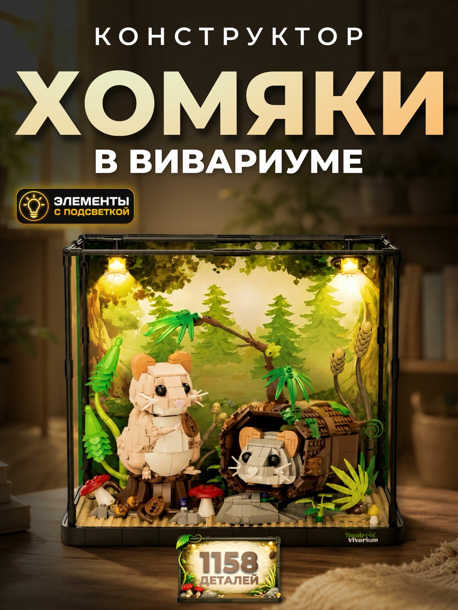 Конструктор Хомяки в боксе с подсветкой 1158 дет 7018