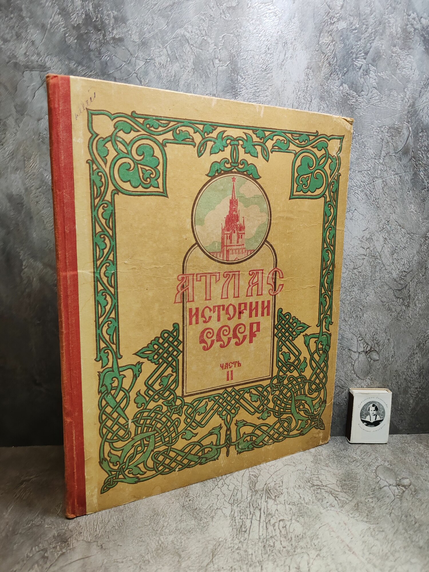 Атлас истории СССР. Часть 2. XVII - XIX вв (1949 г.)