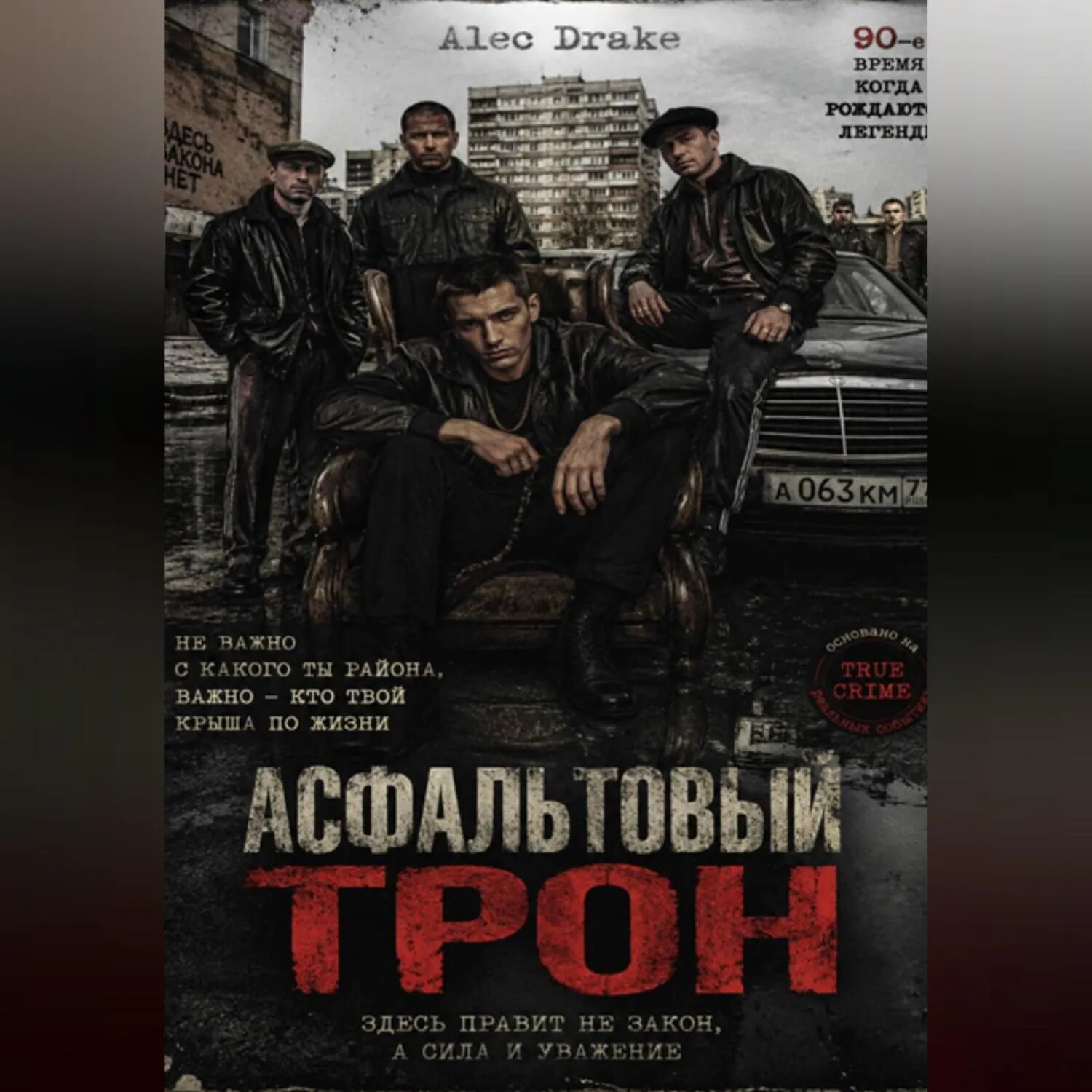 Асфальтовый трон [Аудиокнига]