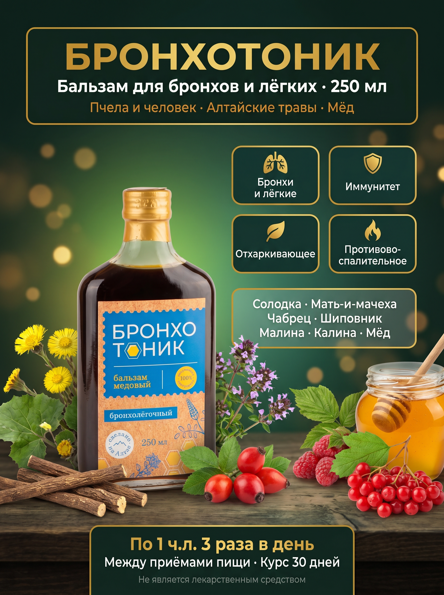 Бальзам "Бронхотоник" пчела И человек, для бронхов, легких, при бронхите, воспалении легких, 250 мл