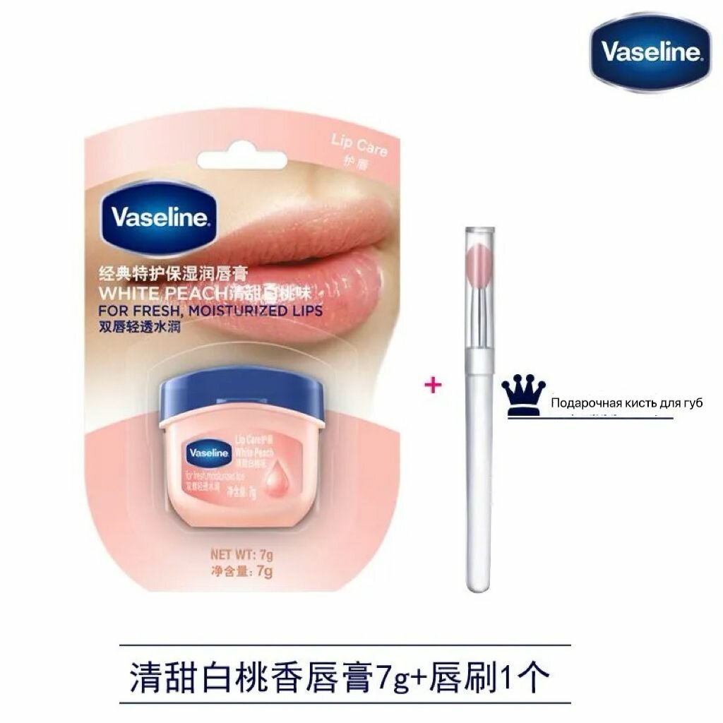 Бальзам-вазелин для губ Vaseline с ароматом белого персика, увлажняющий, 7 г + кисть в подарок