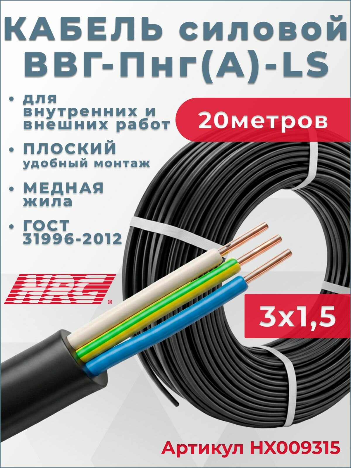 Силовой кабель ВВГ-Пнг(A)-LS 3x1,5 ok(N. PE) - 0,66. (длина 20м)