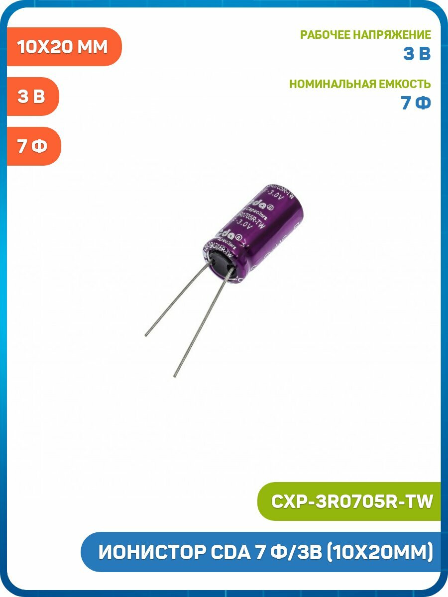 Ионистор Cda 7 Ф/3 В (10x20 мм) (CXP-3R0705R-TW)