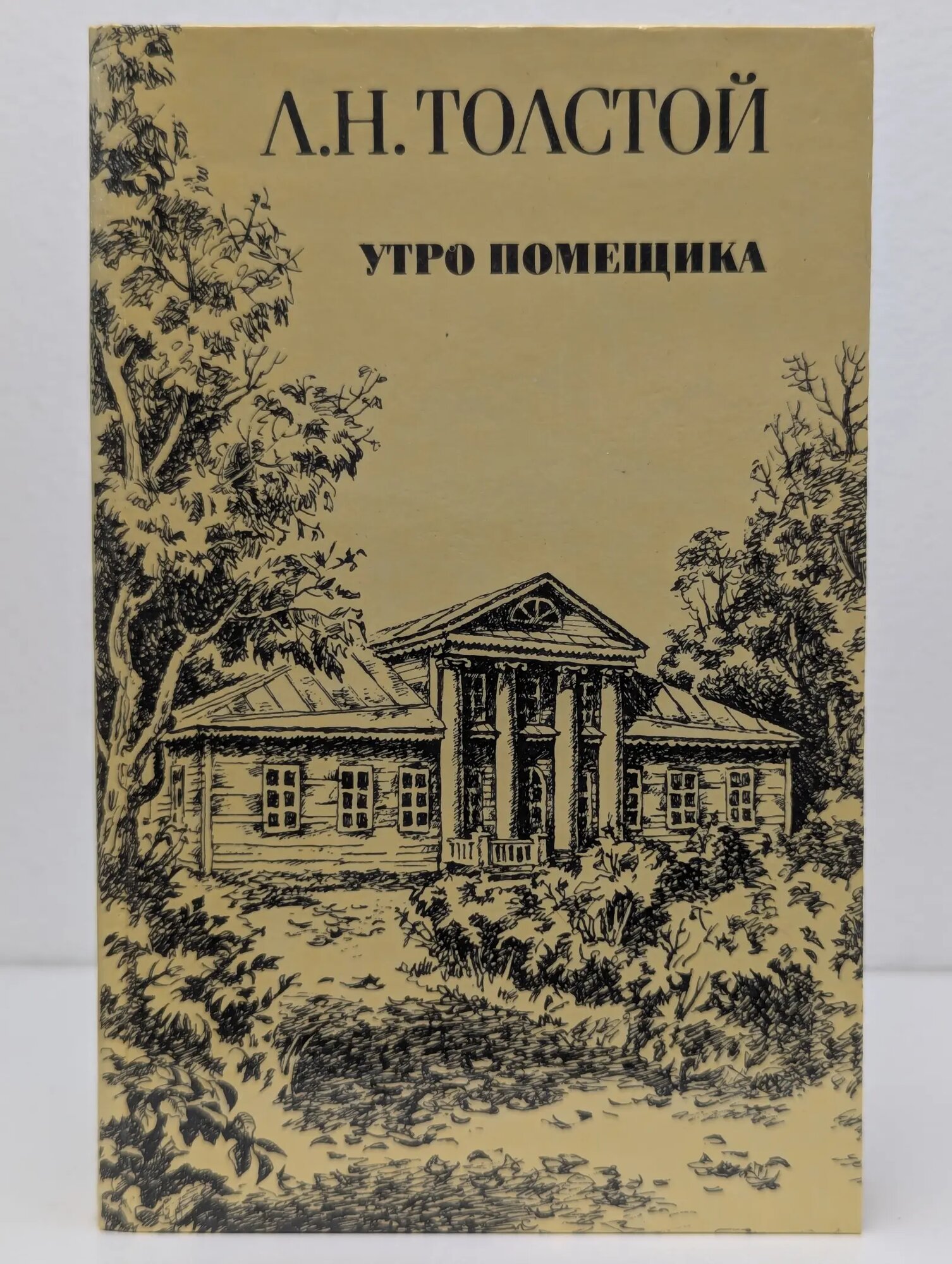 Утро помещика. Повести Толстой Лев Николаевич 1985