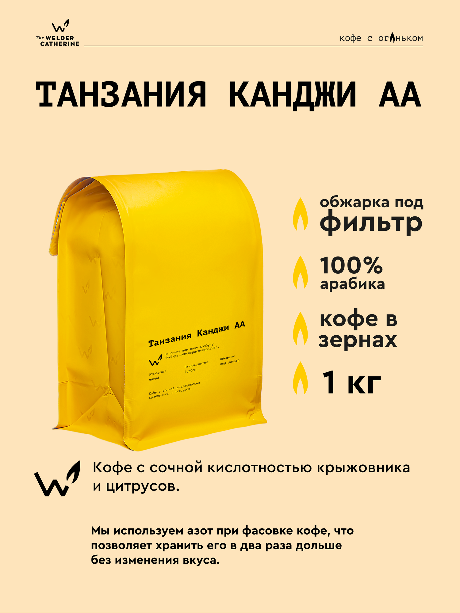Кофе в зернах Сварщица Екатерина "Танзания Канджи АА" под фильтр - 1 кг