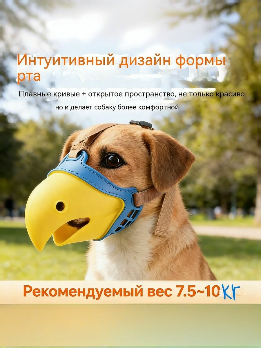 Намордник для собак антилай антигрыз с попугаем