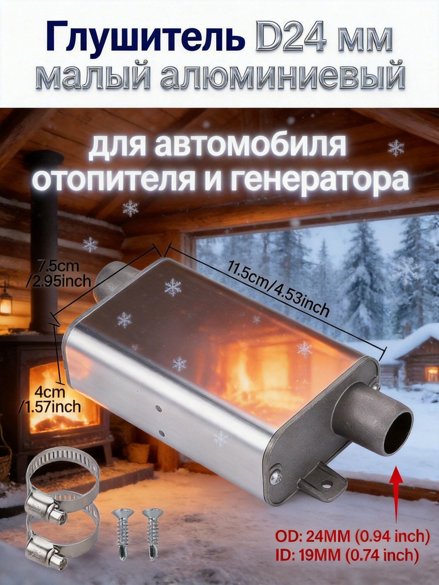 Глушитель 24 мм маленький алюминиевый на выхлоп для автономного отопителя и генератора, совместим с дизельными обогревателями 12В/24В/220В 2–8 кВт