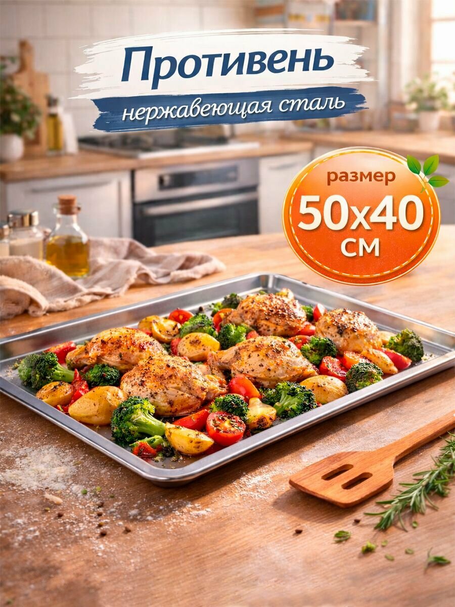 Противень для духовки, размер 50х40 см, нержавеющая сталь