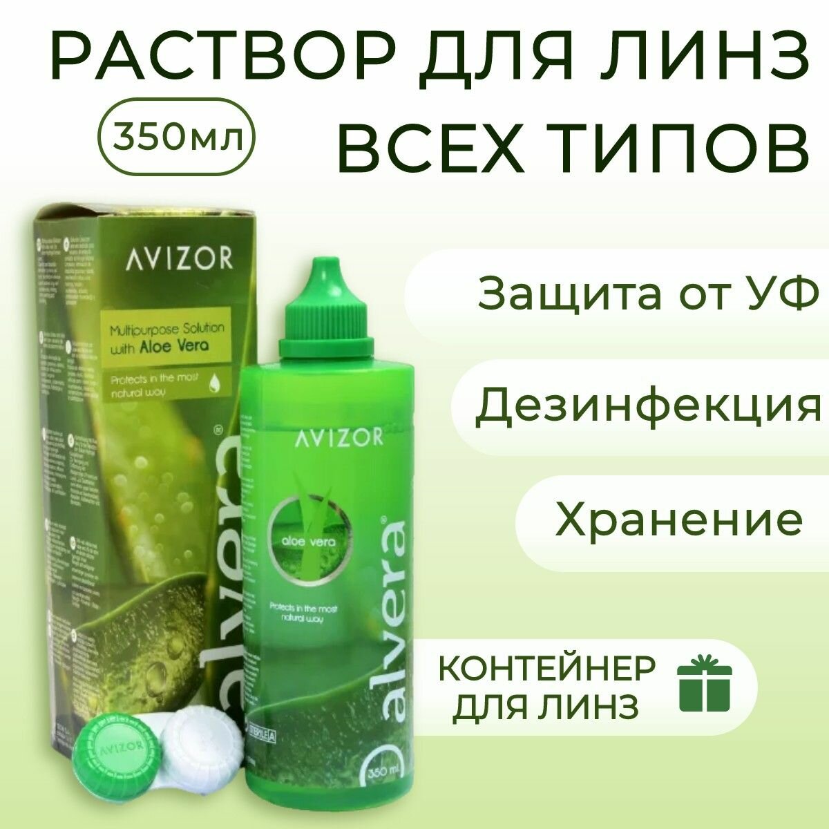 AVIZOR ALVERA раствор с алоэ вера, 350 мл + контейнер для линз. Авизор Алвера