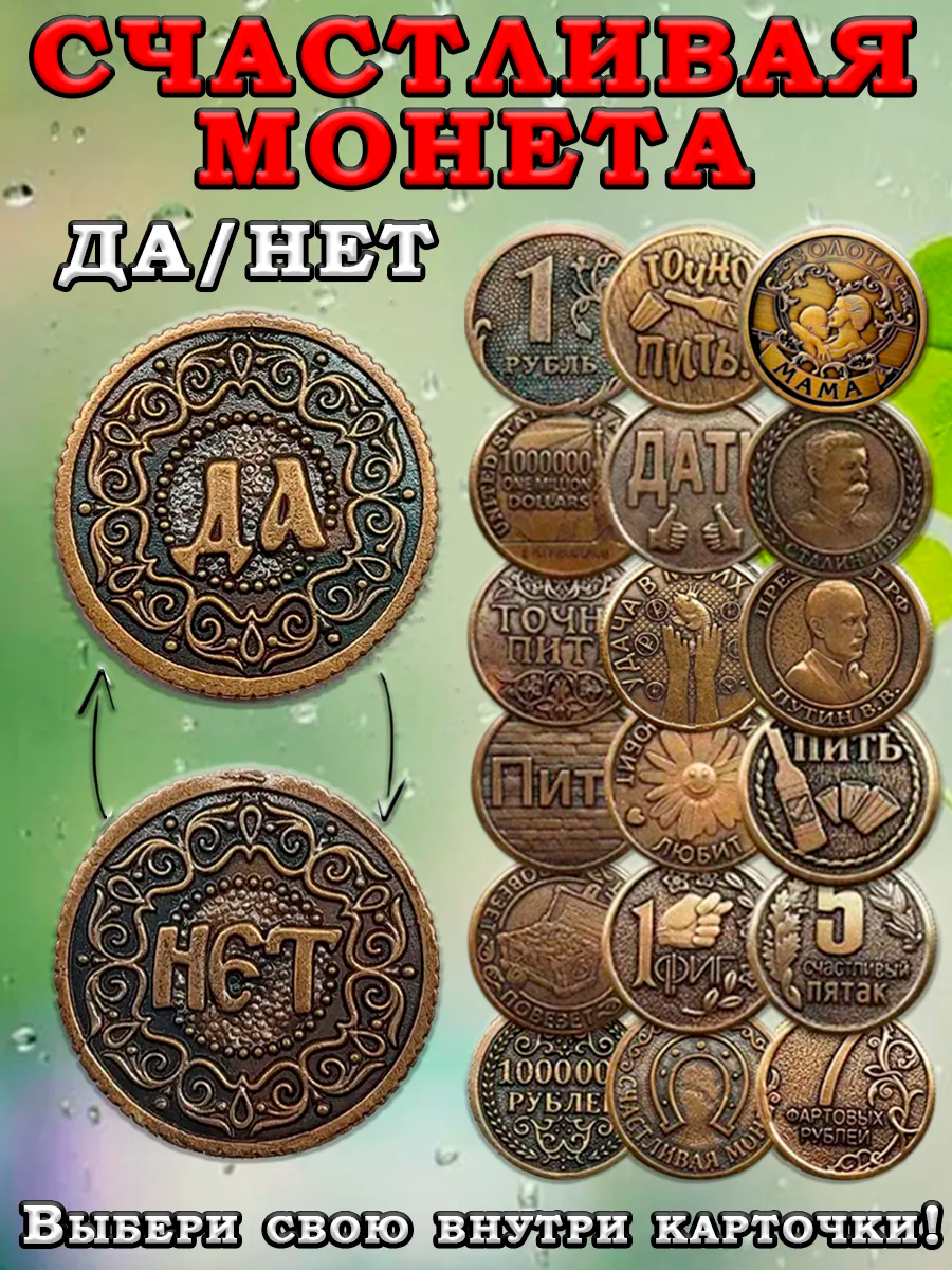 Сувенирная счастливая монета талисман "Да или Нет" латунь, 26 мм