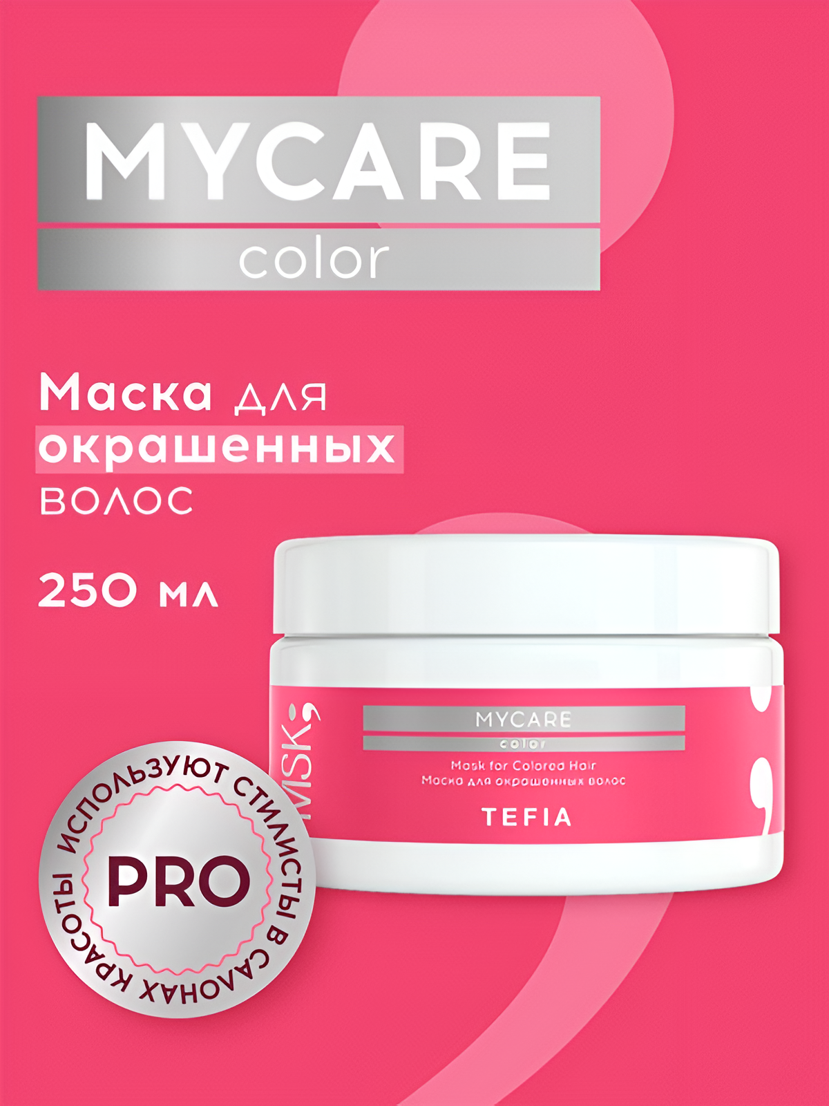 Tefia / MyCare Color - Профессиональная маска для окрашенных волос с маслом семян чиа, 250 мл