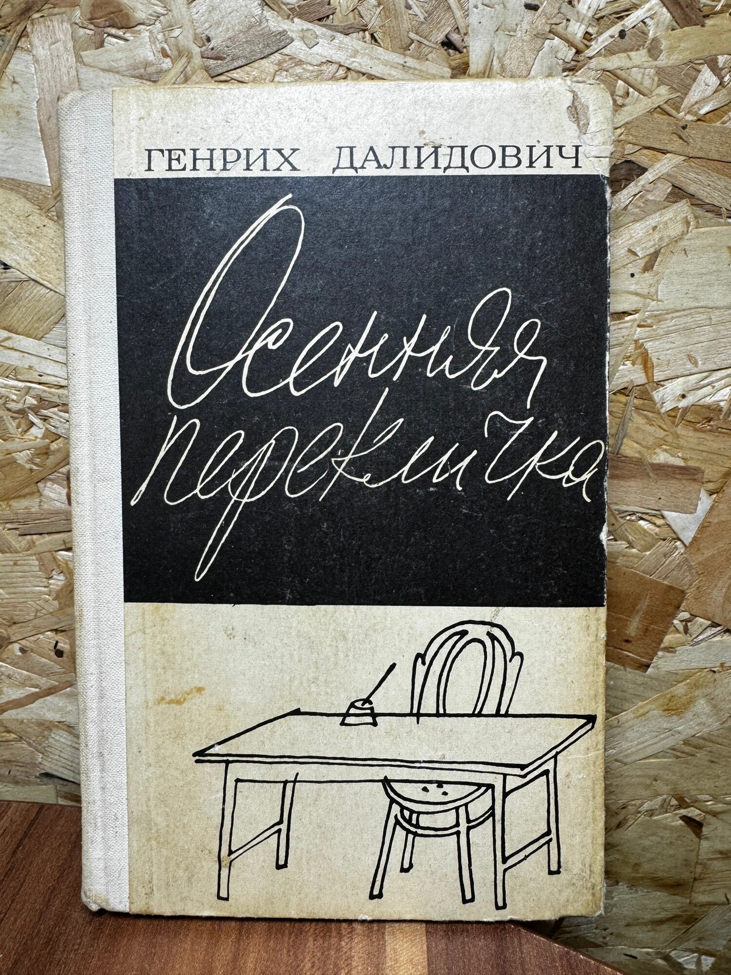 Осенняя перекличка. Повести