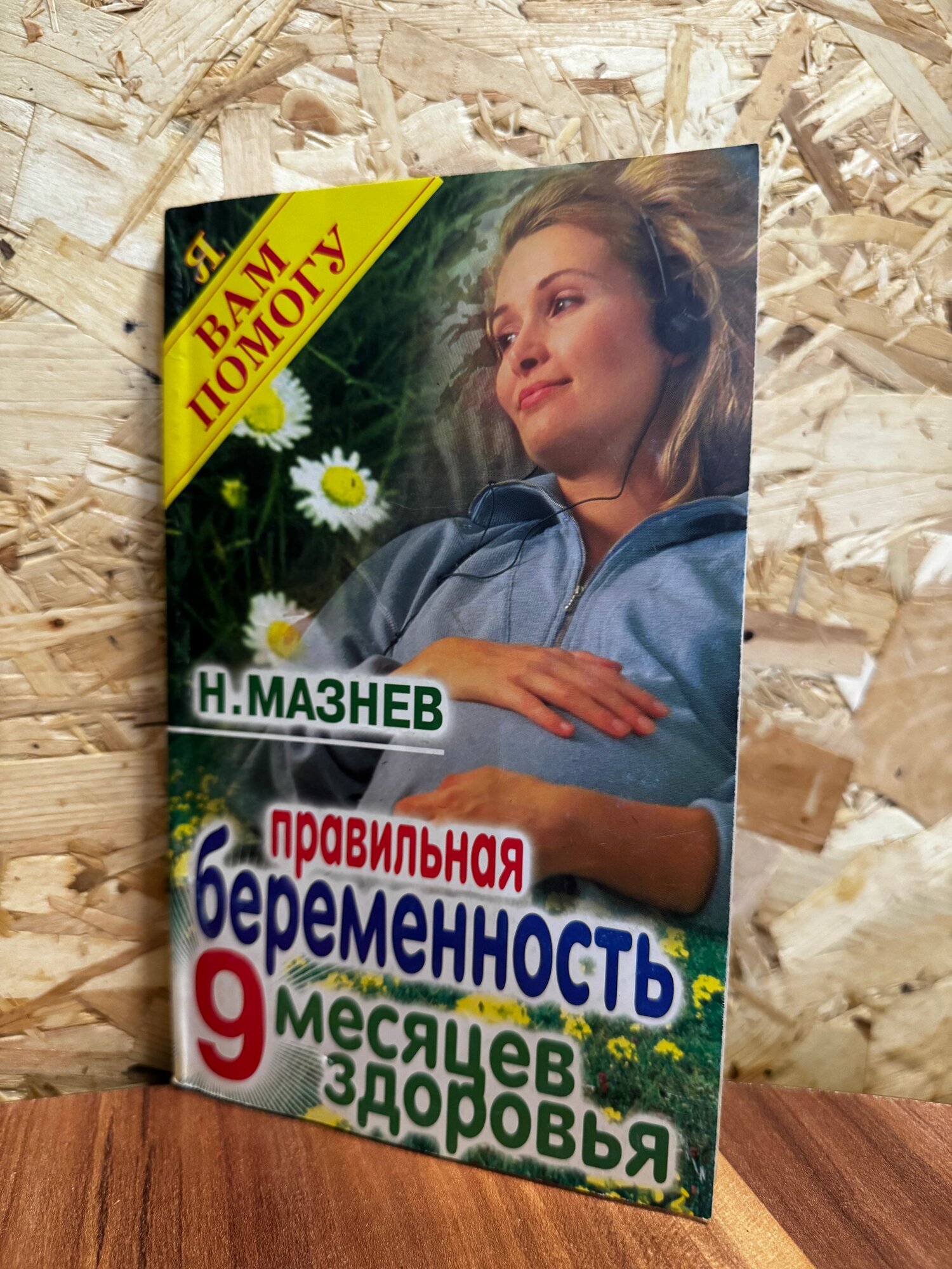 Правильная беременность. 9 месяцев здоровья