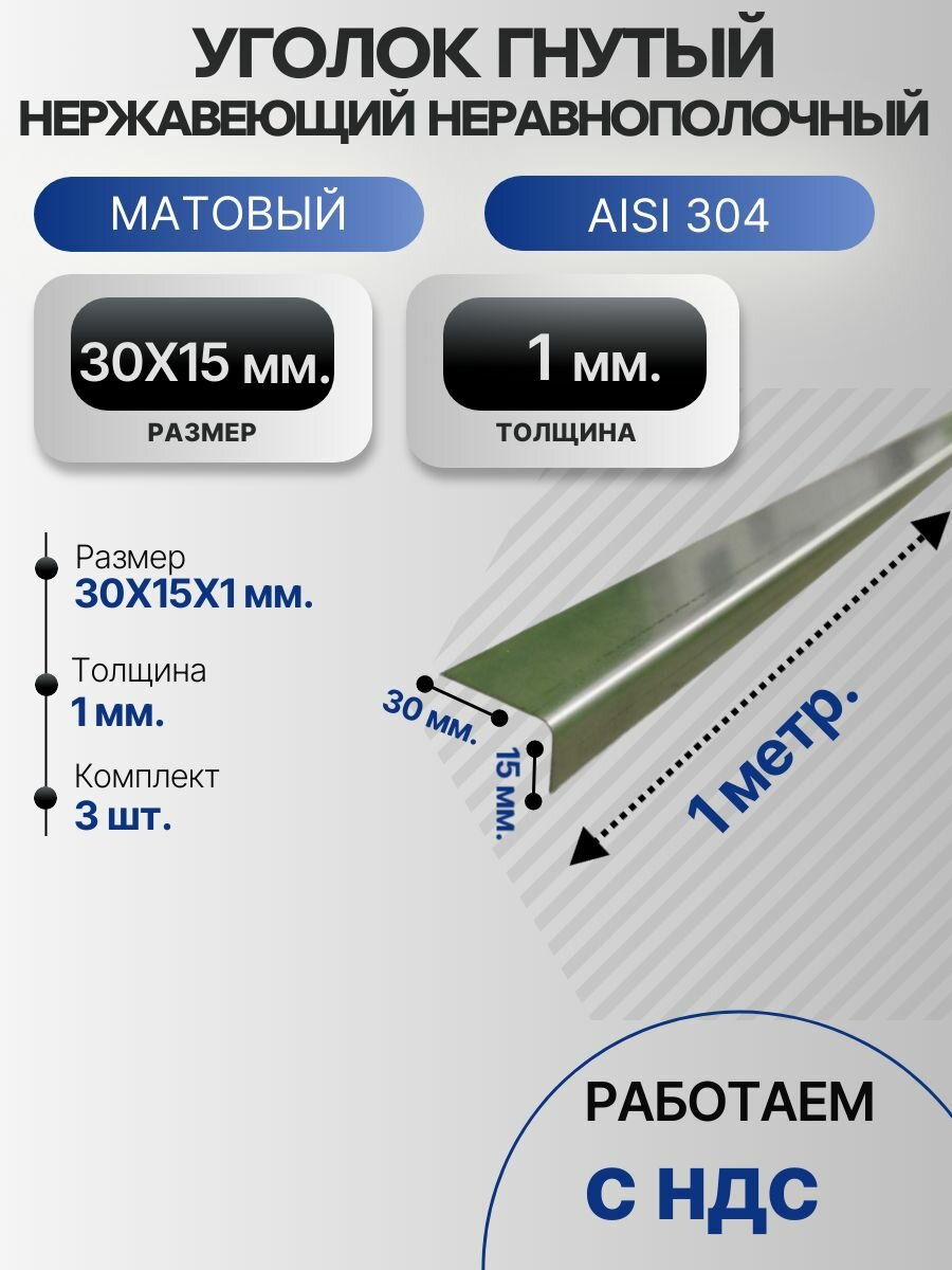 Уголок матовый гнутый нержавеющий 30Х15Х1 AISI 304 дл, 1 метр. 3 шт.